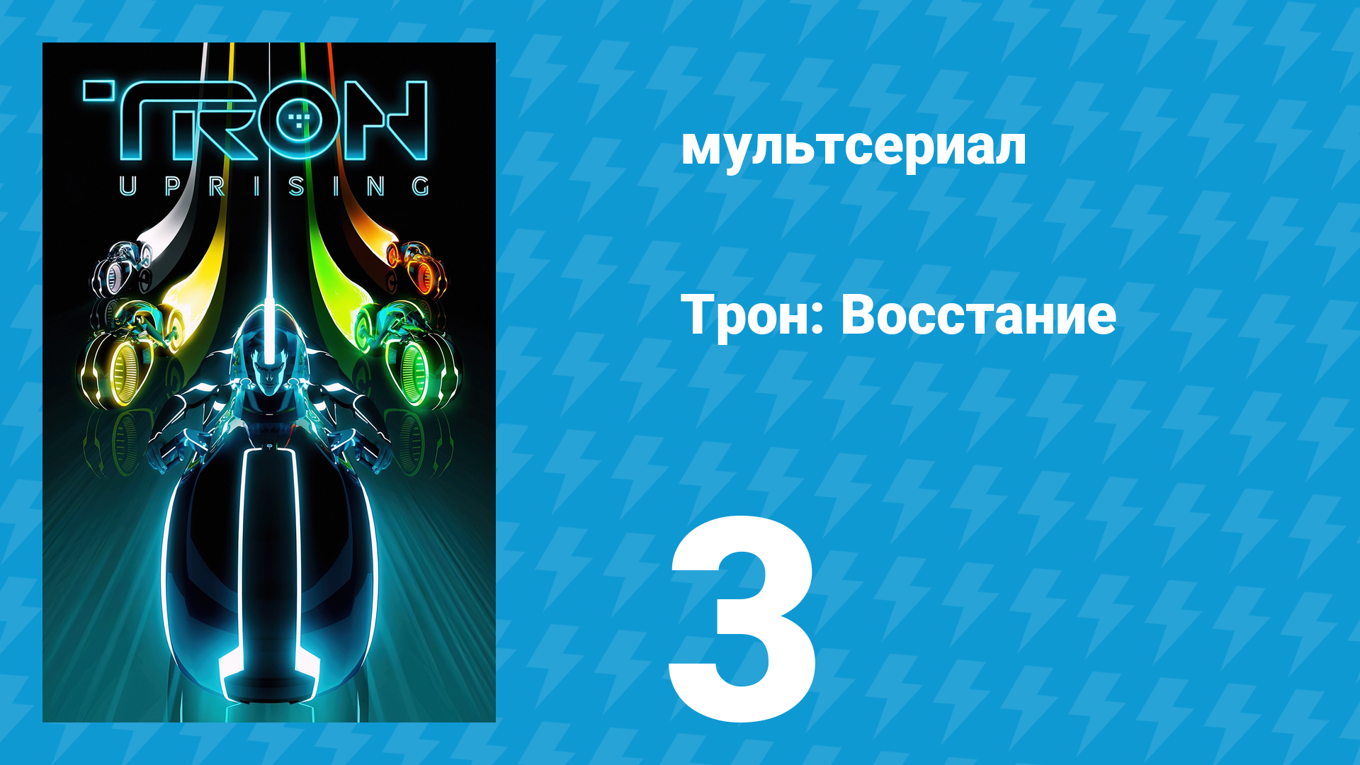 Трон: Восстание 3 серия «Отступник: Часть 2» (мультсериал, 2012)