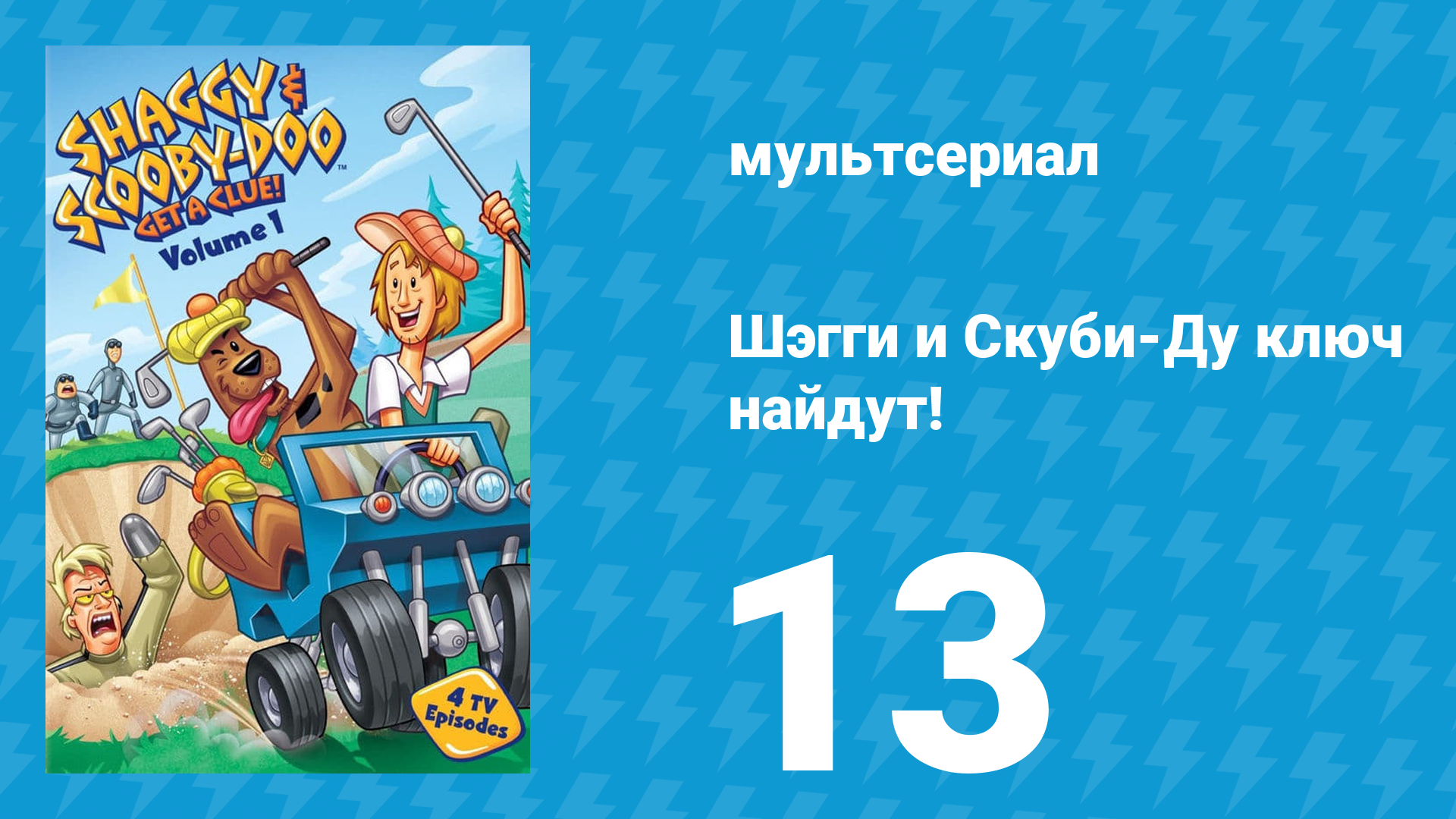 Шэгги и Скуби-Ду ключ найдут! 1 сезон 13 серия «Операция «Пёс и парень-хиппи»» (мультсериал, 2006)