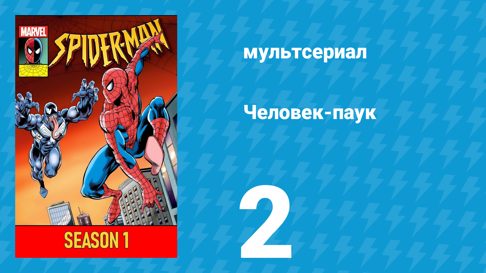 Человек-паук 1 сезон 2 серия (мультсериал, 1994)