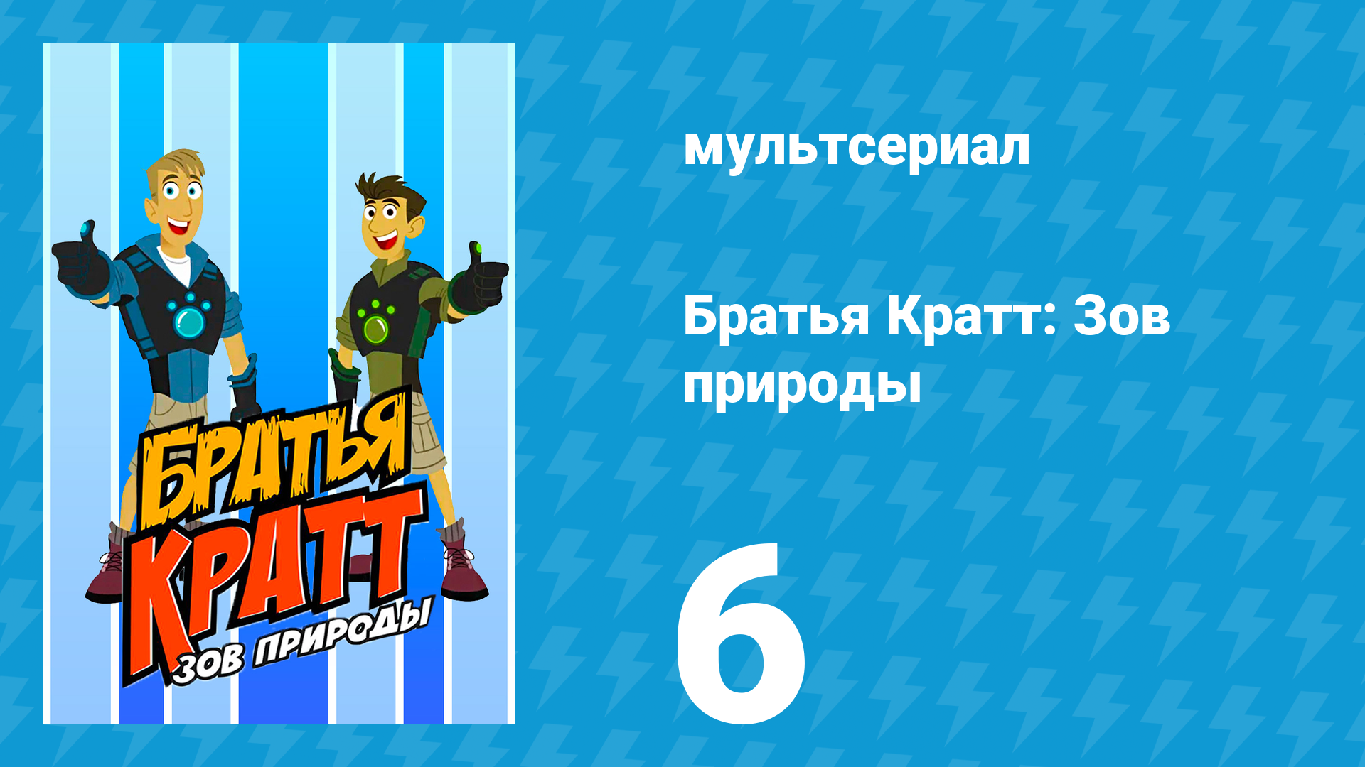 Братья Кратт: Зов природы 1 сезон 6 серия «Кафе Утконос» (мультсериал, 2011)
