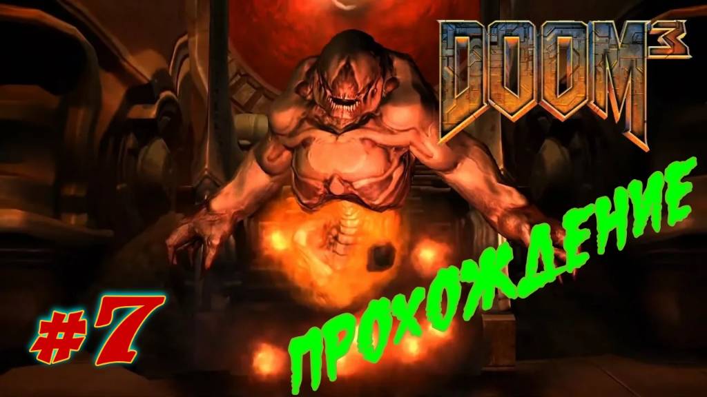 DOOM 3 #7 Прохождение