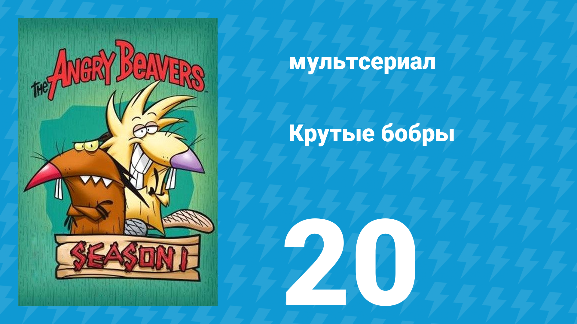 Крутые бобры 1 сезон 20 серия «Пень который зашёл поужинать» (мультсериал, 1997)