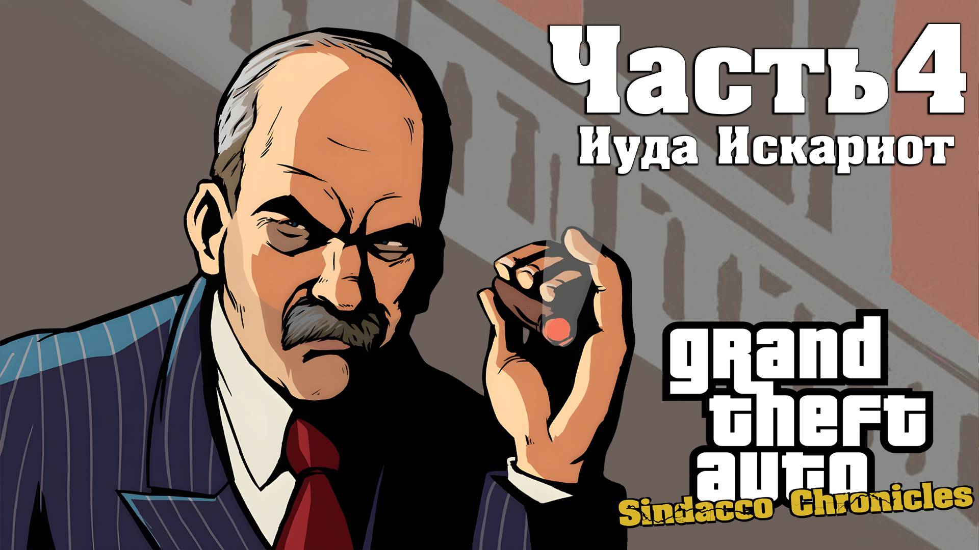 Прохождение GTA Sindacco Chronicles — Часть 4 ➤ Иуда Искариот