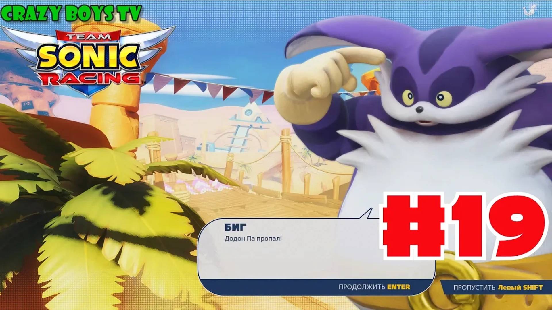 Team Sonic Racing #19 (Додон Па исчез)