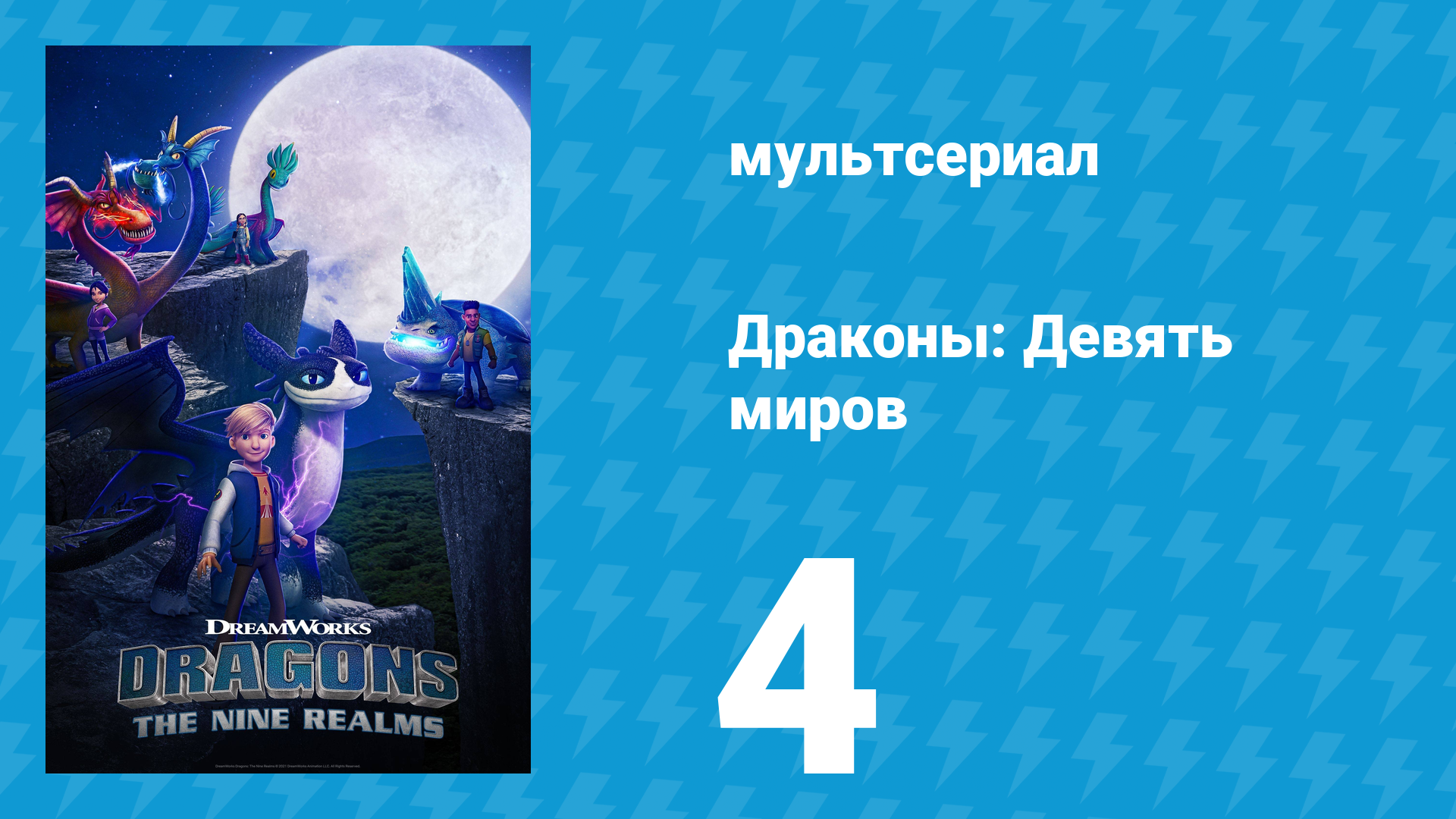 Драконы: Девять миров 1 сезон 4 серия «Клуб драконов» (мультсериал, 2021)