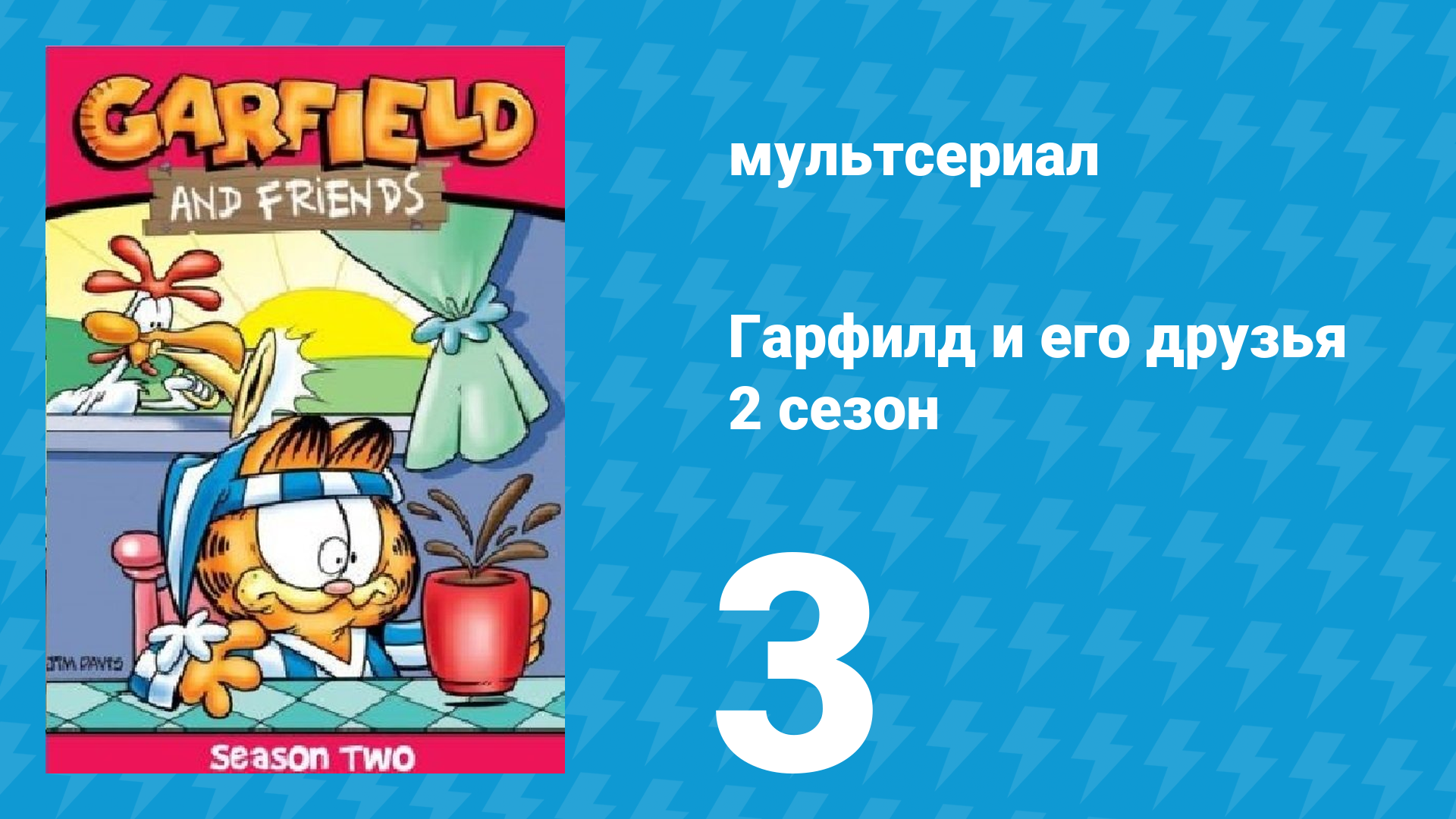 Гарфилд и его друзья 2 сезон 3 серия «Побег / Яичница / Гензель и Гарфилд» (мультсериал, 1989)
