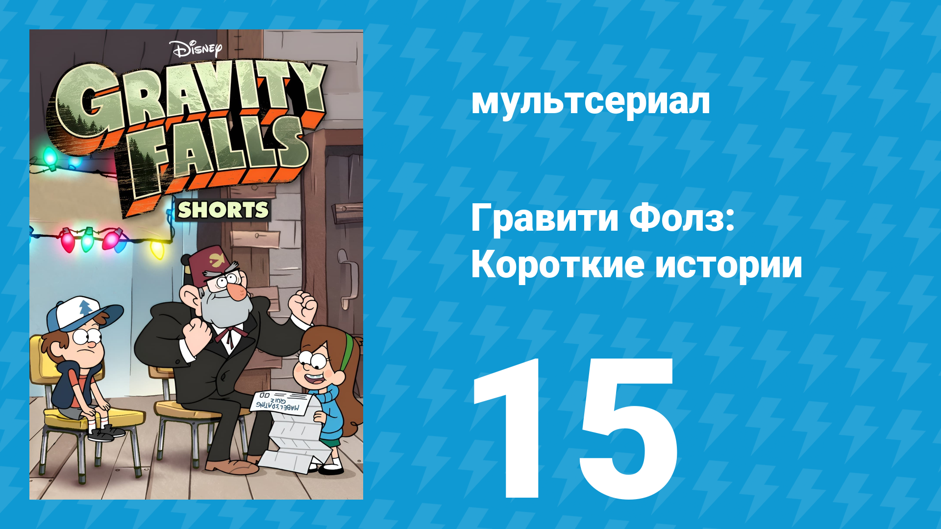 ТВ Гравити Фолз  2 серия (мультсериал, 2014)