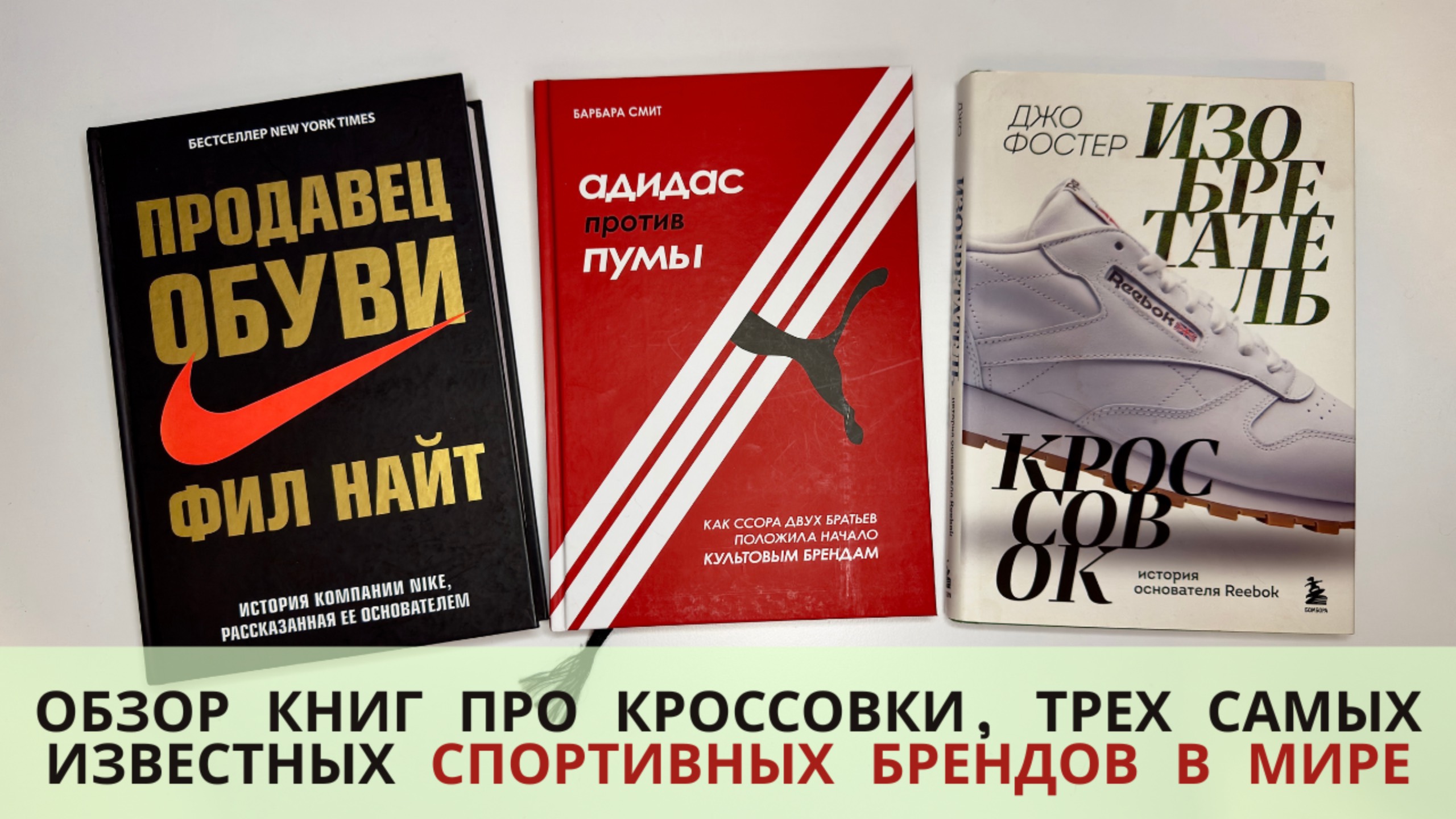 Обзор №246: Книги про кроссовки №1