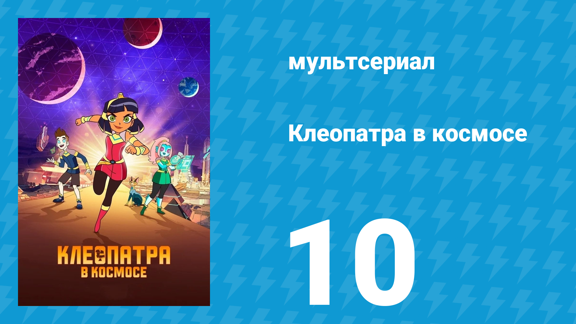 Клеопатра в космосе 1 сезон 10 серия «Наставник» (мультсериал, 2019)