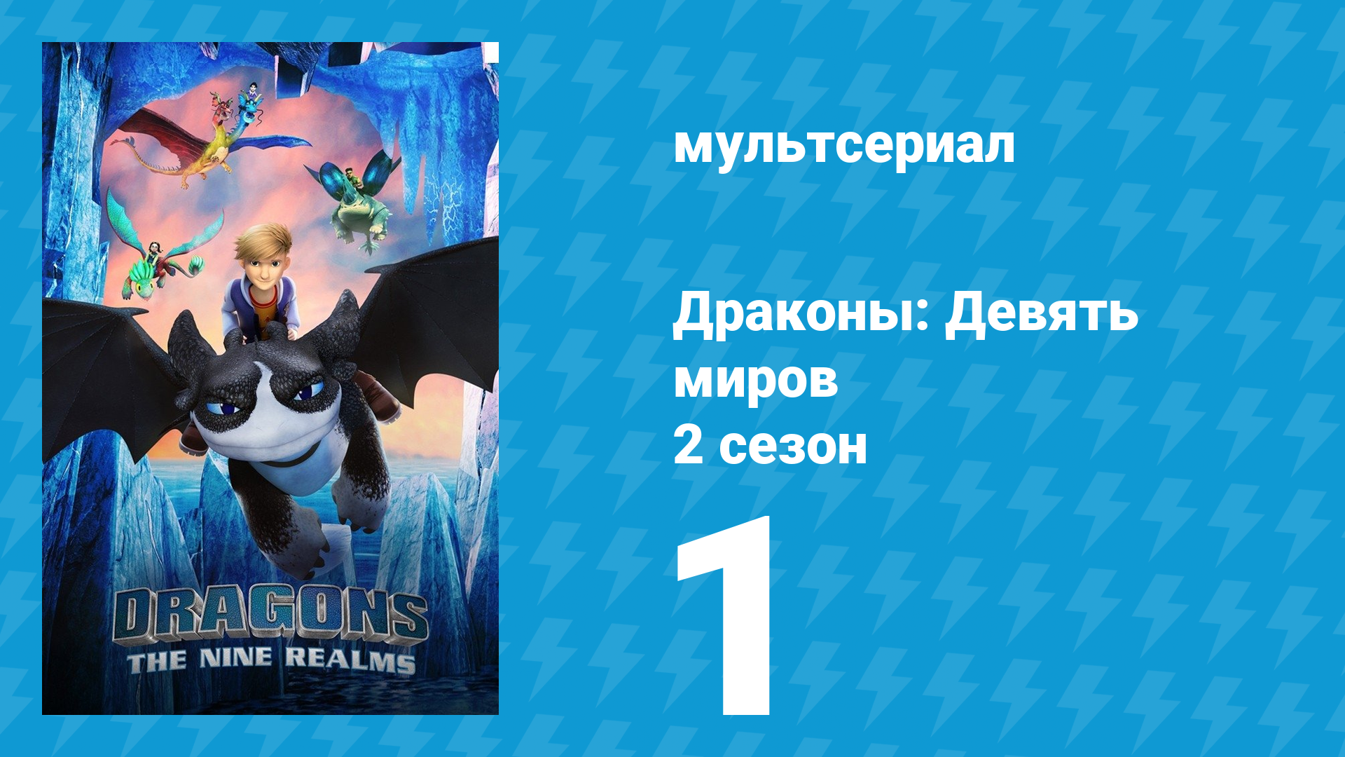 Драконы: Девять миров 2 сезон 1 серия «Единороги» (мультсериал, 2021)