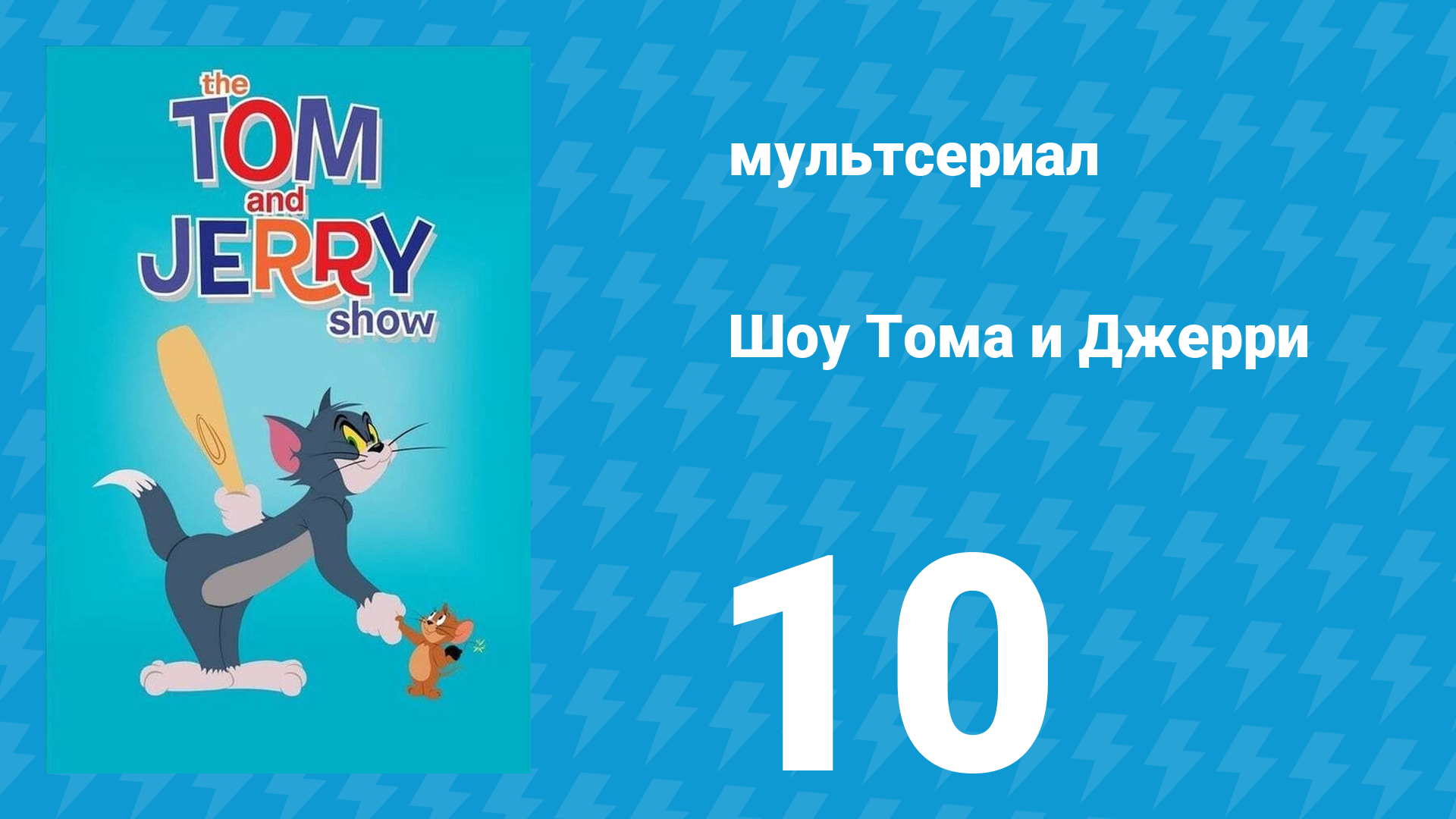 Шоу Тома и Джерри 1 сезон 10 серия (мультсериал, 2014)