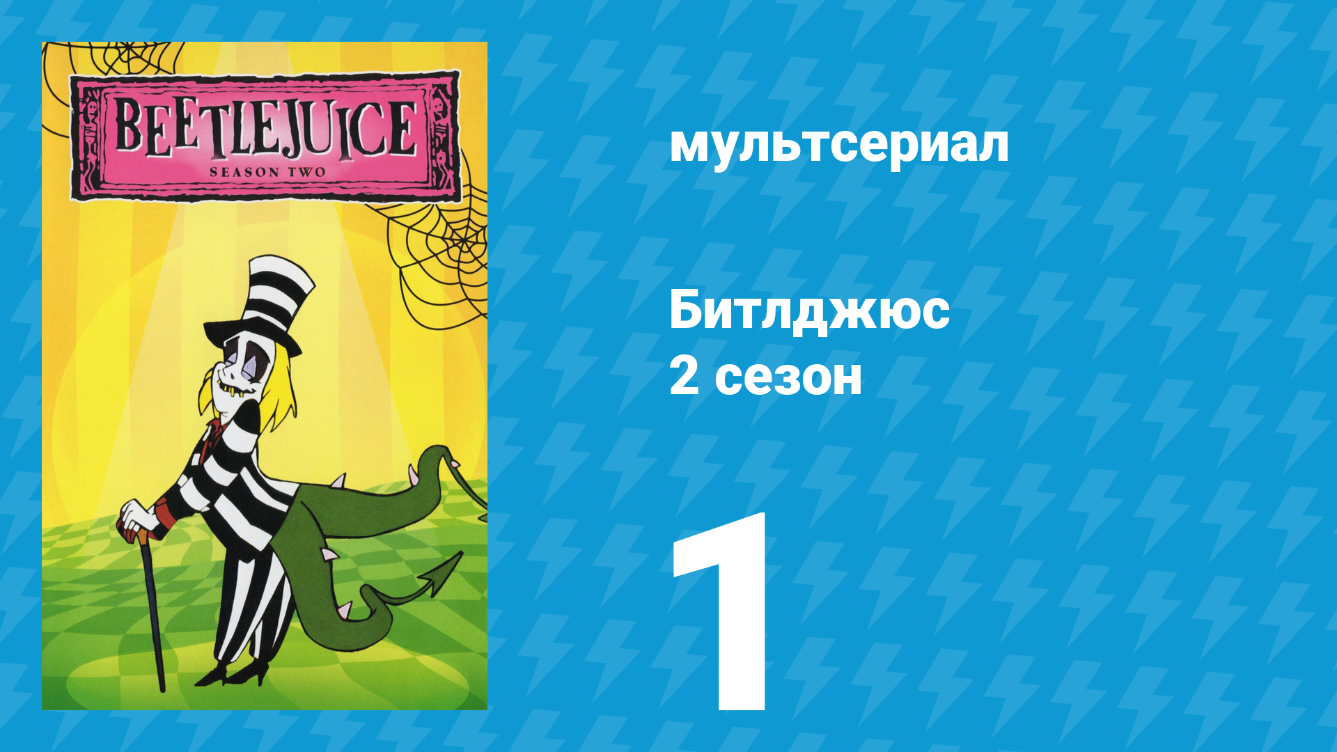 Битлджюс 2 сезон 1 серия «Машина смерти» (мультсериал, 1990)
