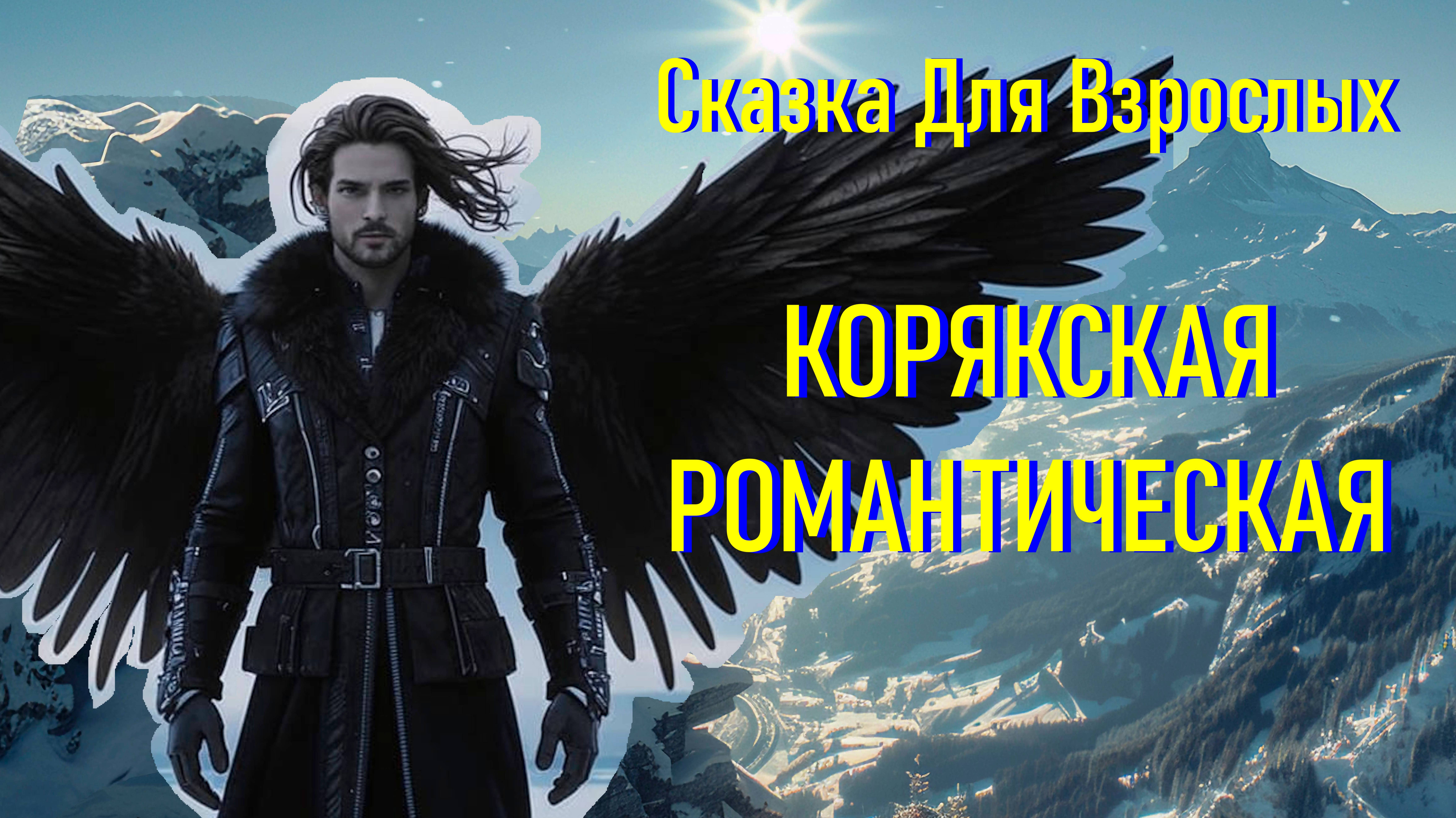 Романтическая Сказка на Ночь Для Взрослых С Шумом Камина