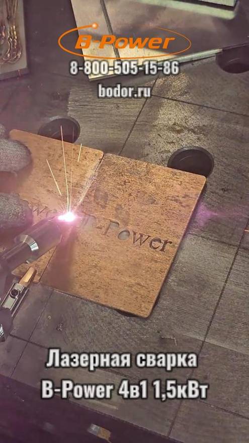 Забудьте про обычную сварку! Вот что делает лазер с медью . Запись в шоурум https://clck.ru/3MNNpR