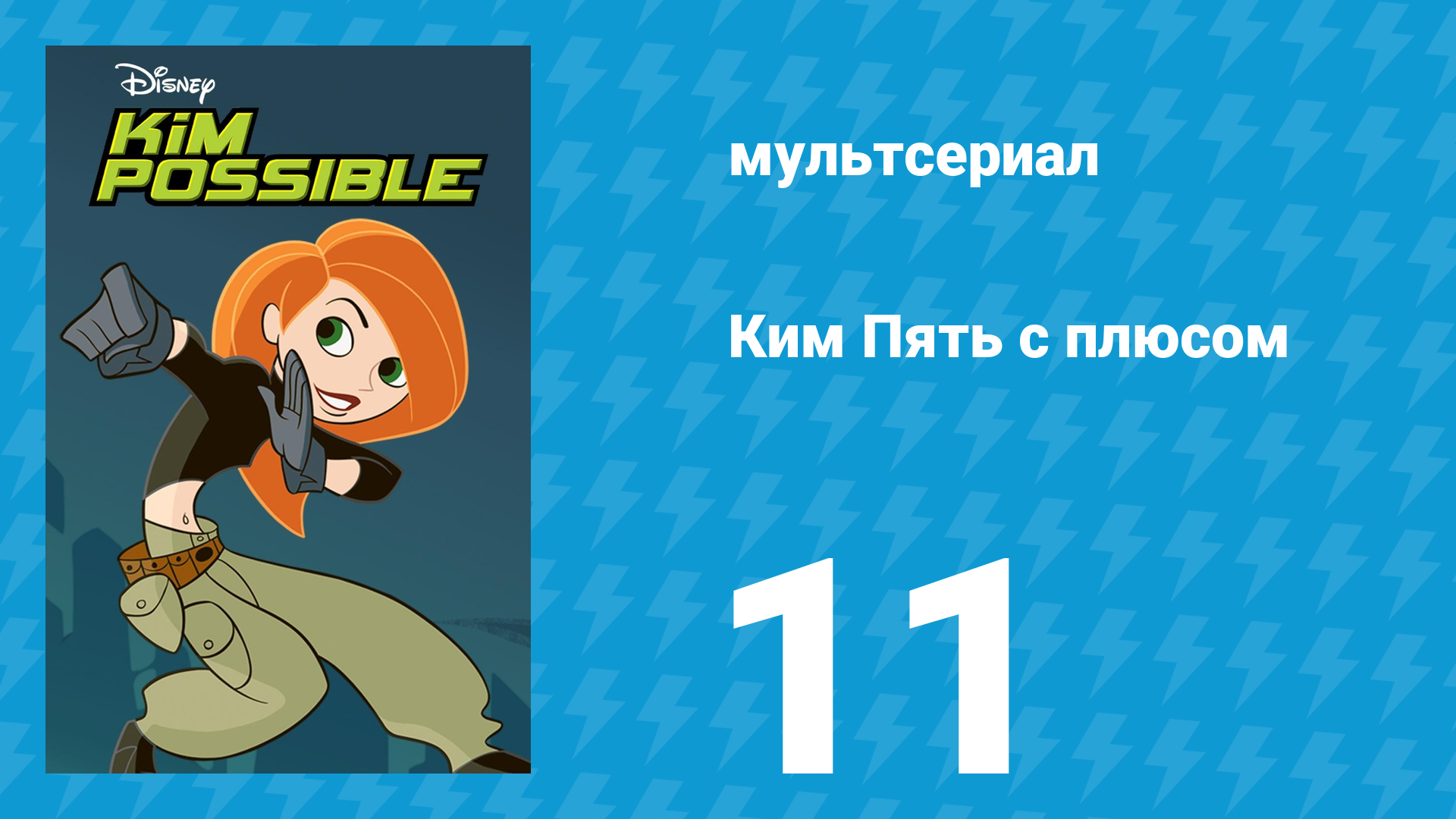 Ким Пять с плюсом 1 сезон 11 серия «Тренер Пять с плюсом» (мультсериал, 2002)