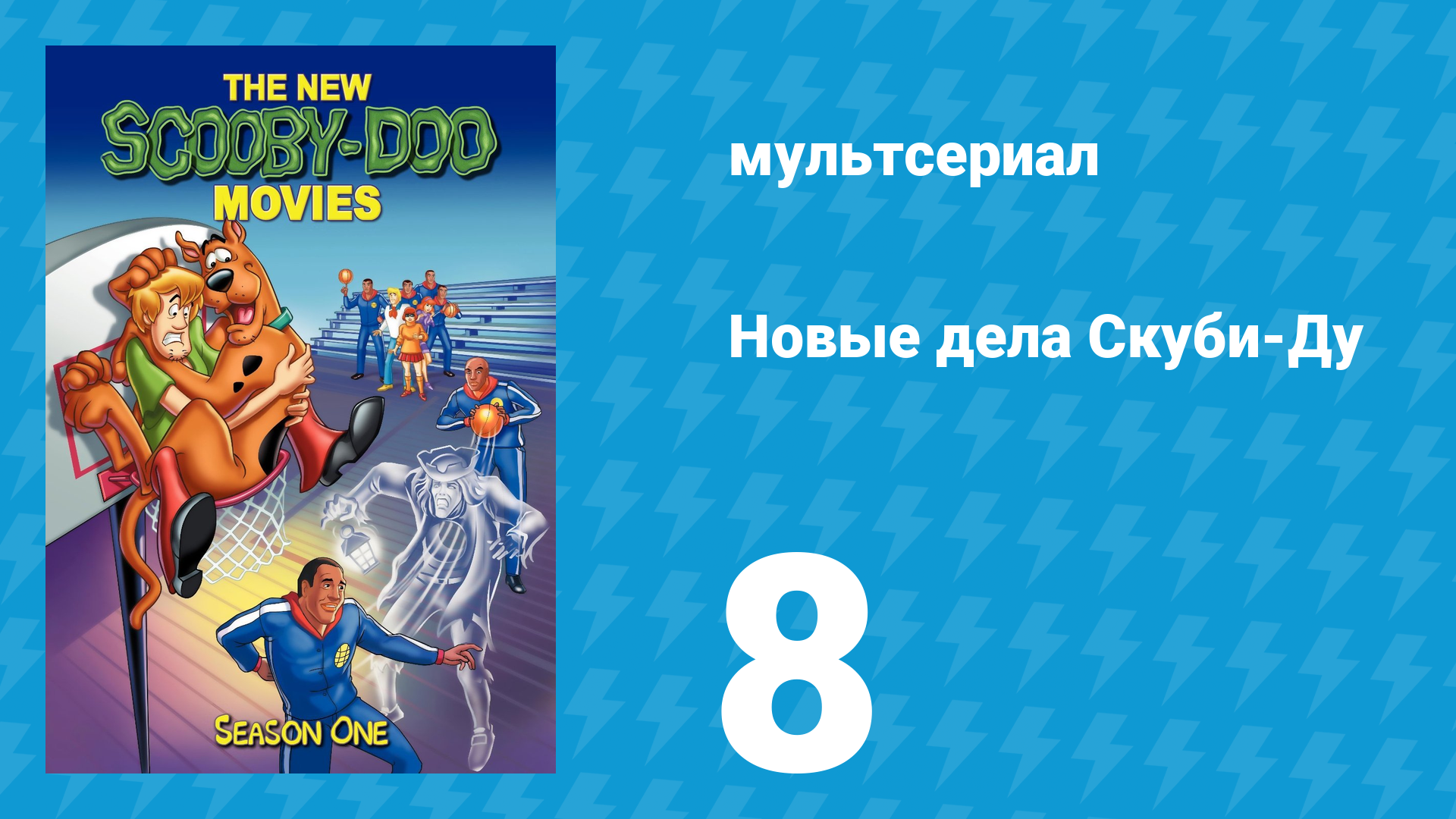 Новые дела Скуби-Ду 1 сезон 8 серия «Тайна острова Акул» (мультсериал, 1972)