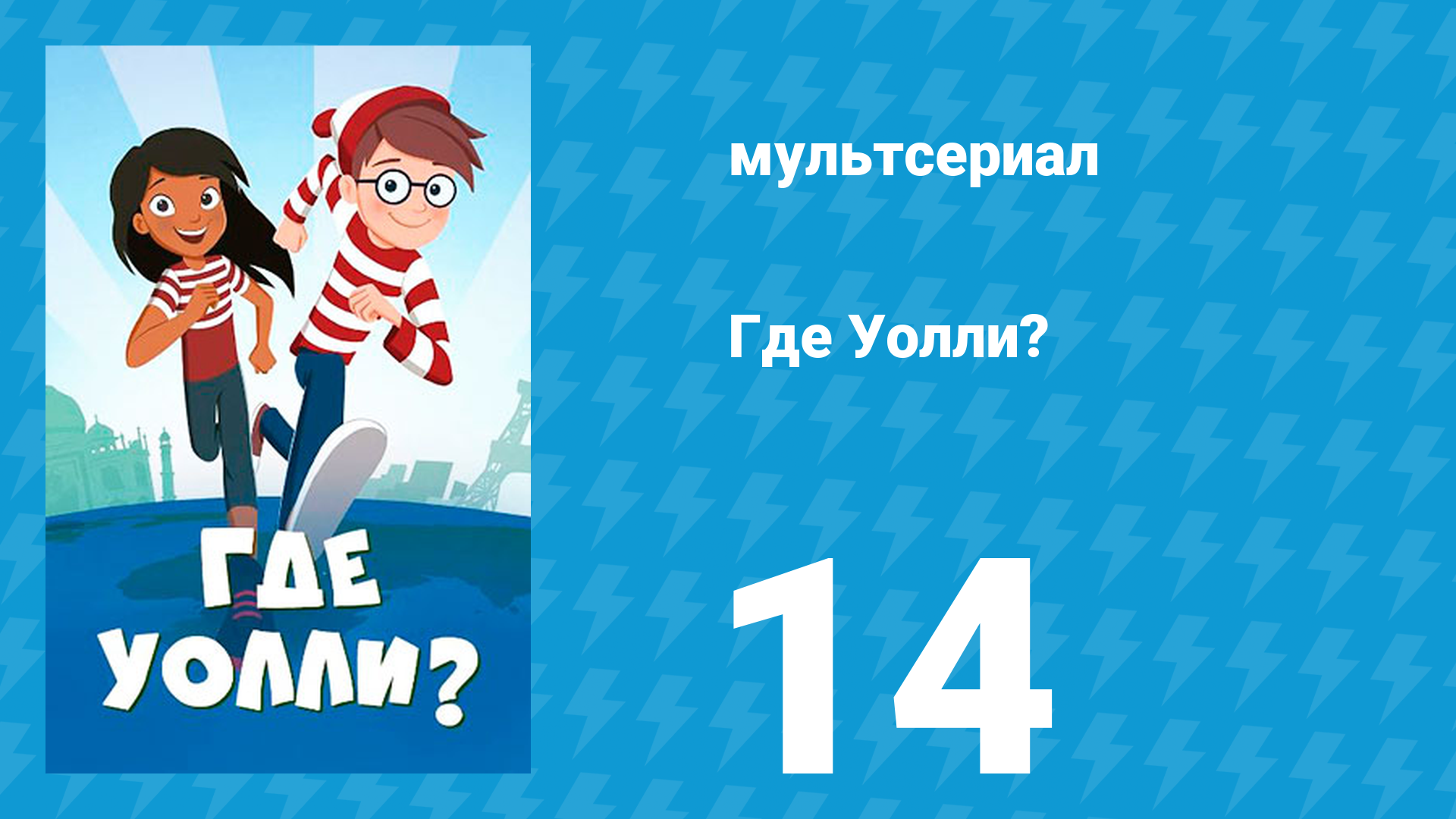 Где Уолли? 1 сезон 14 серия (мультсериал, 2019)