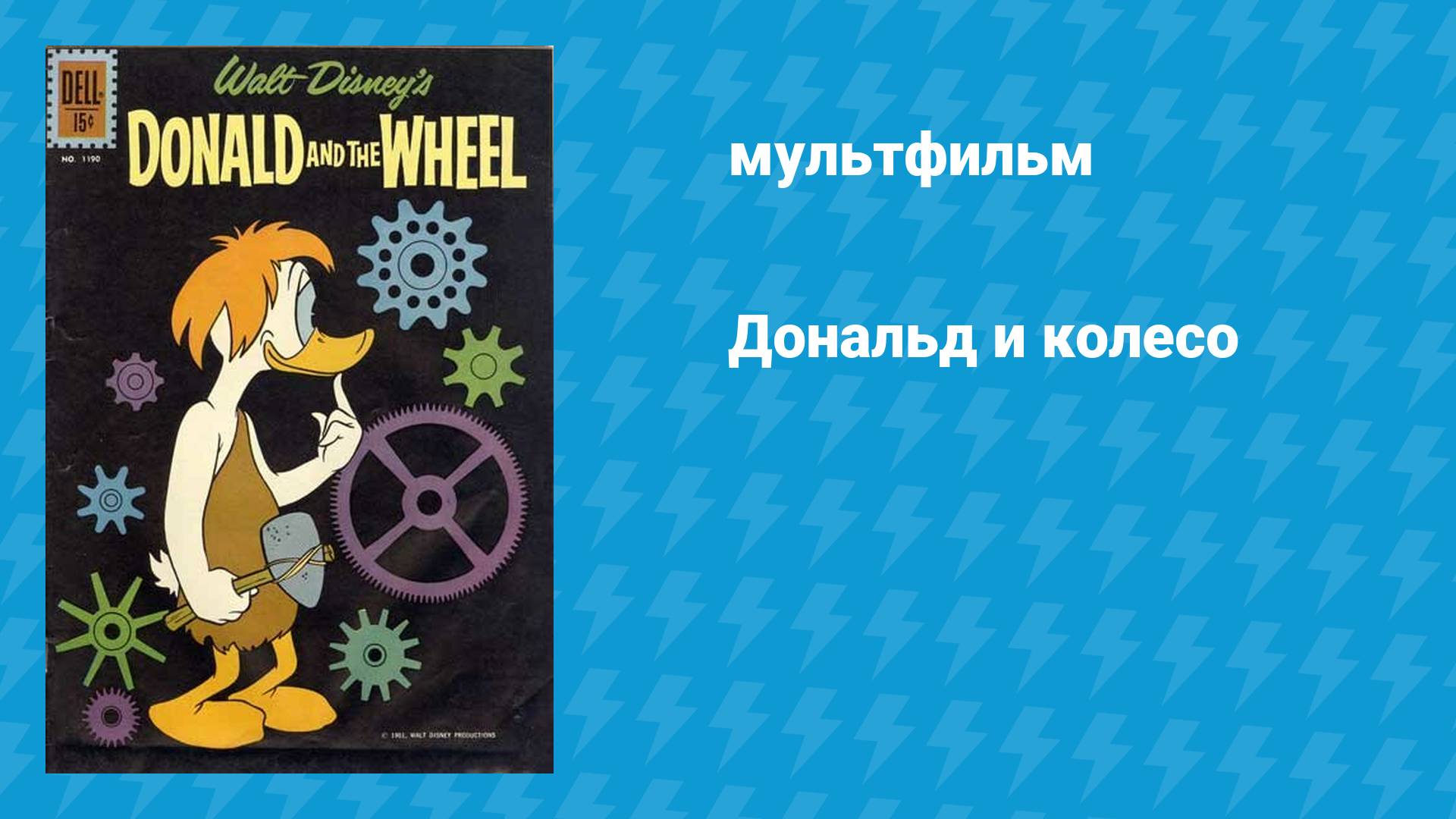 Дональд и колесо (мультфильм, 1961)