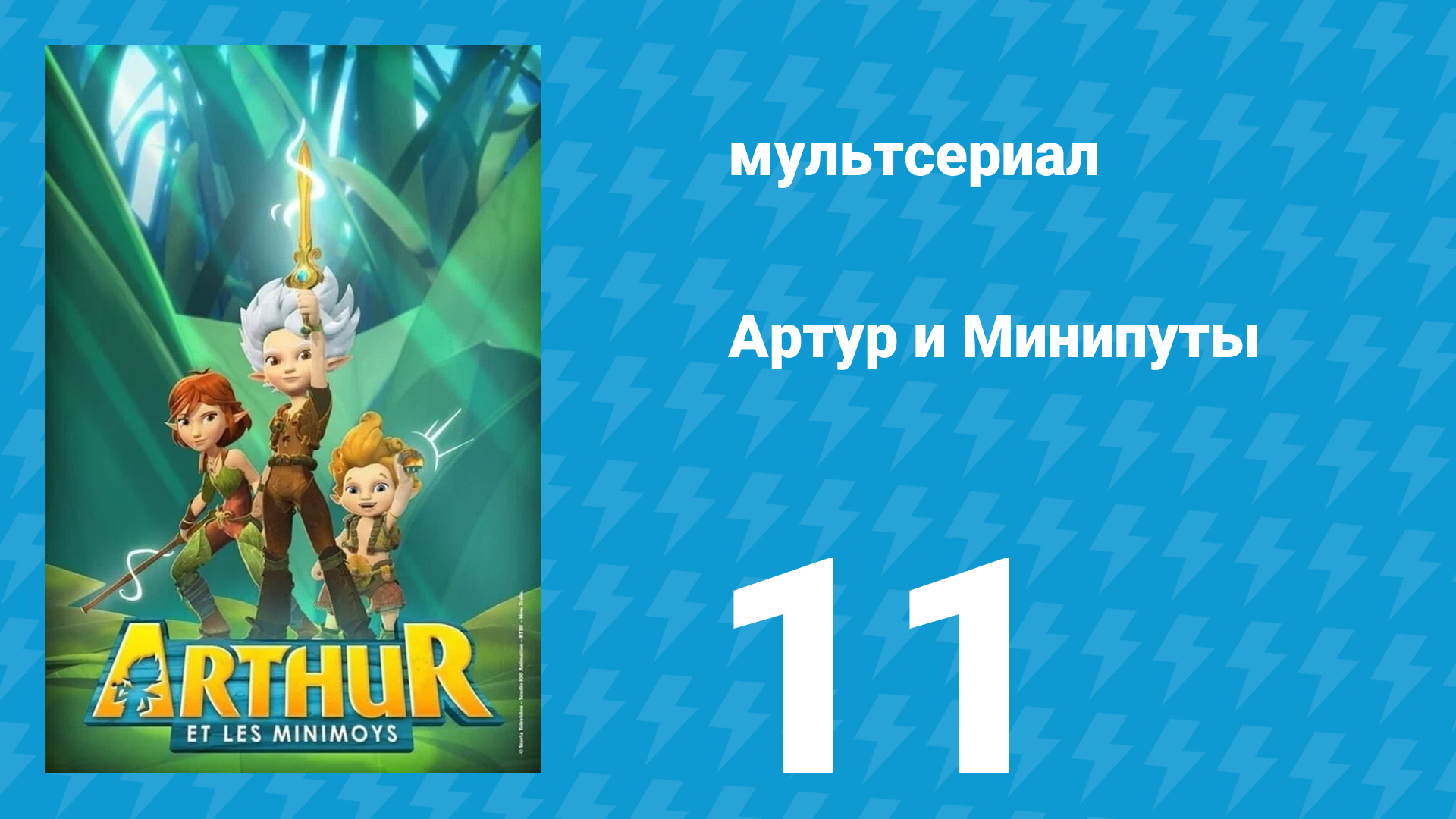 Артур и Минипуты 11 серия «Большая дремота» (мультсериал, 2017)