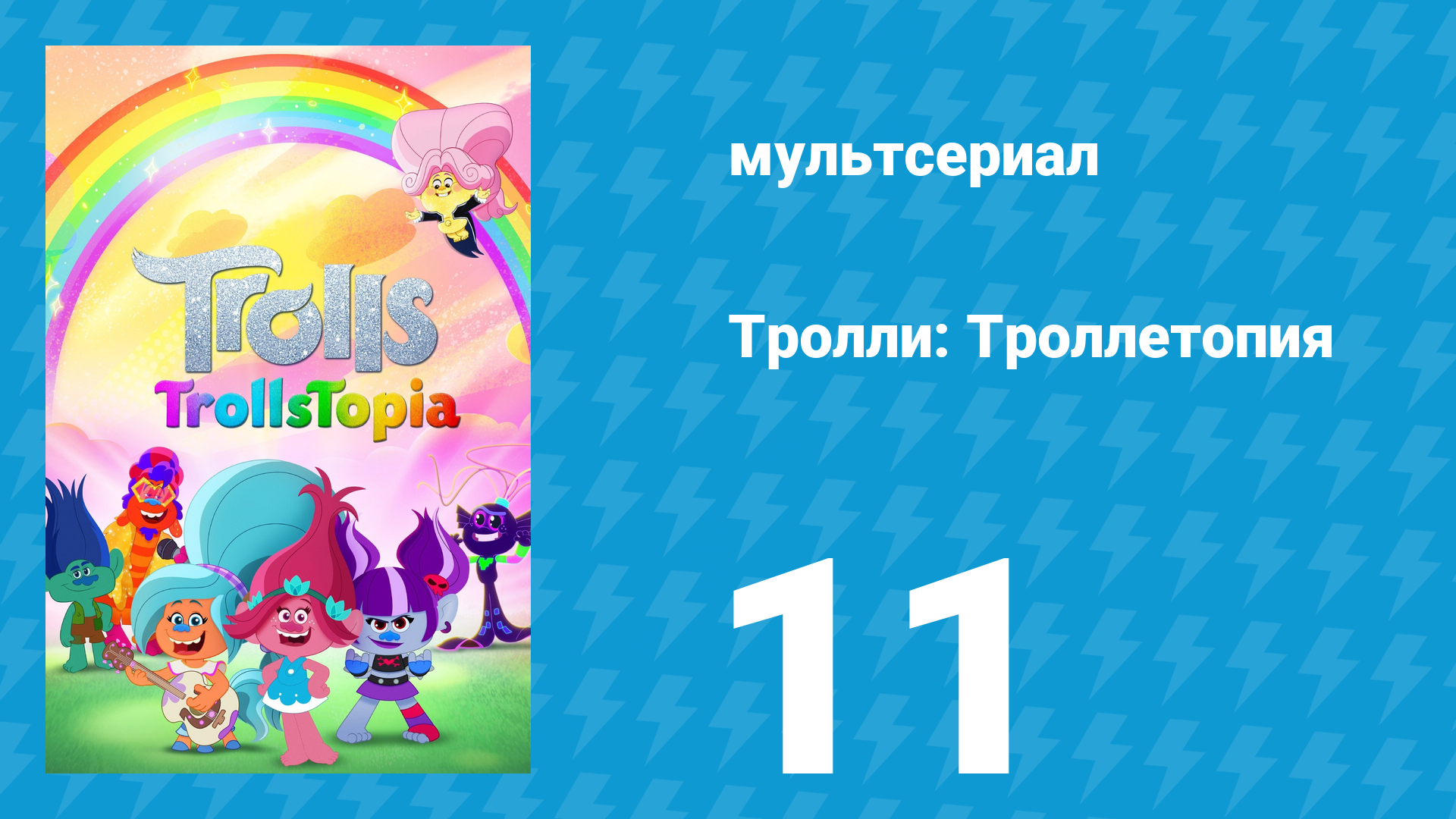 Тролли: Троллетопия 1 сезон 11 серия (мультсериал, 2020)