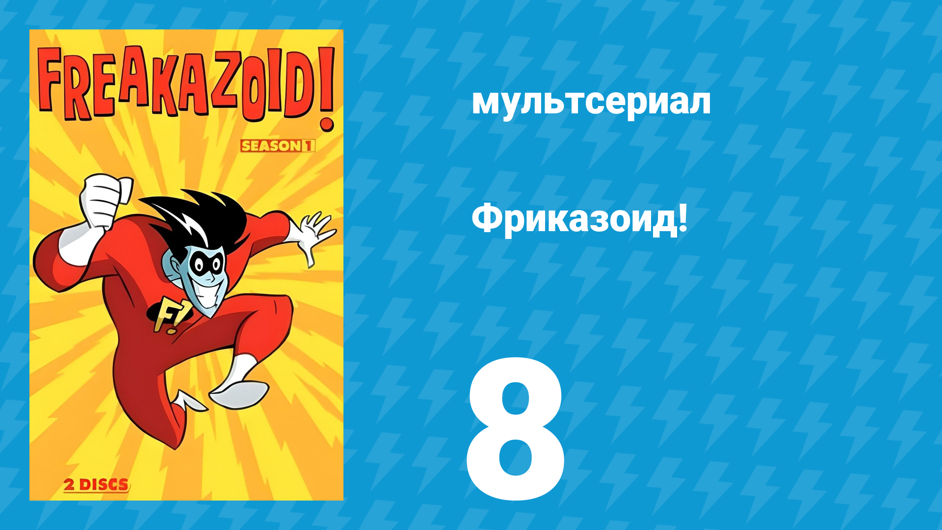 Фриказоид! 1 сезон 8 серия (мультсериал, 1995)