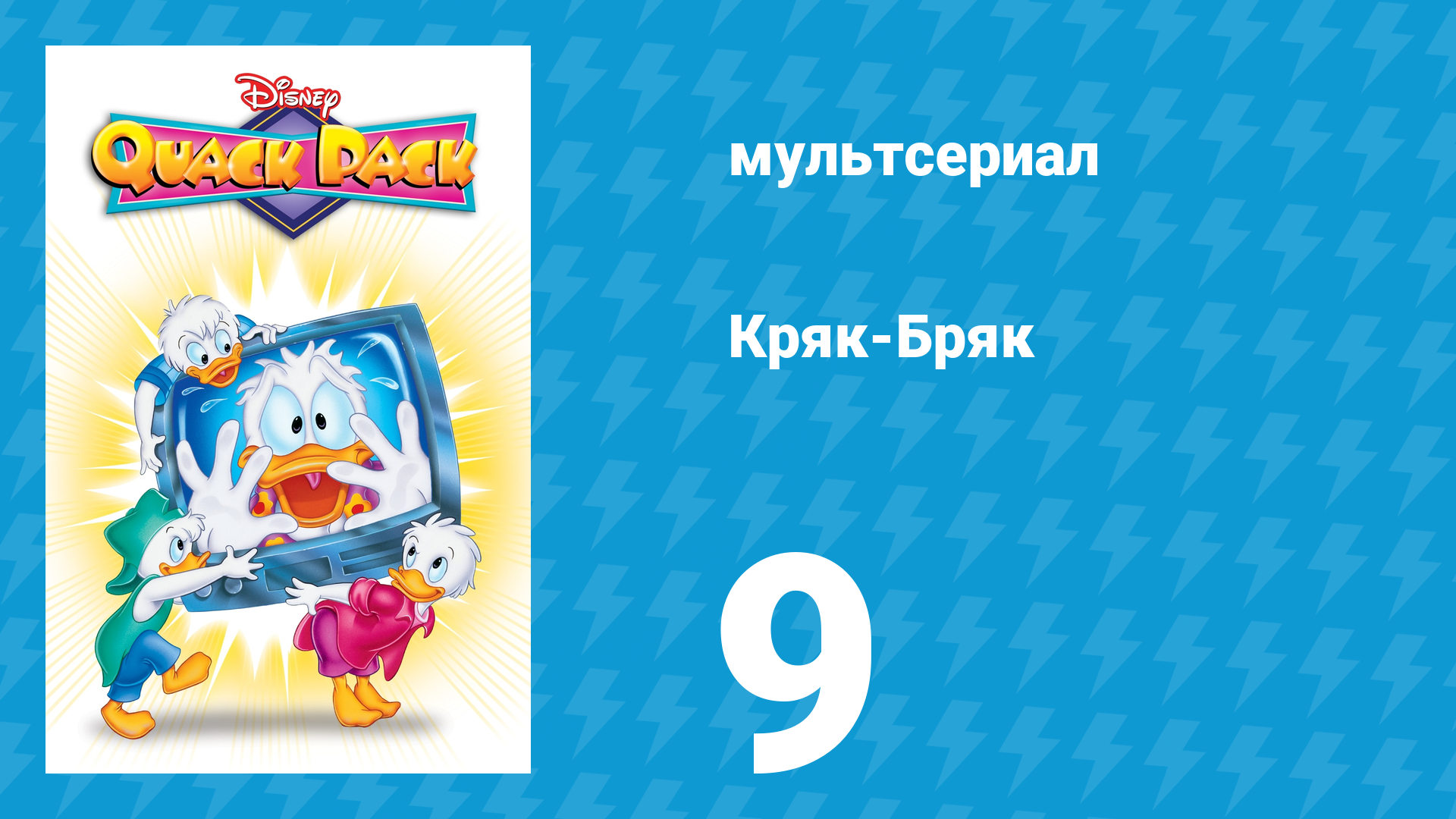 Кряк-Бряк 9 серия «Кряк-суфле» (мультсериал, 1996)