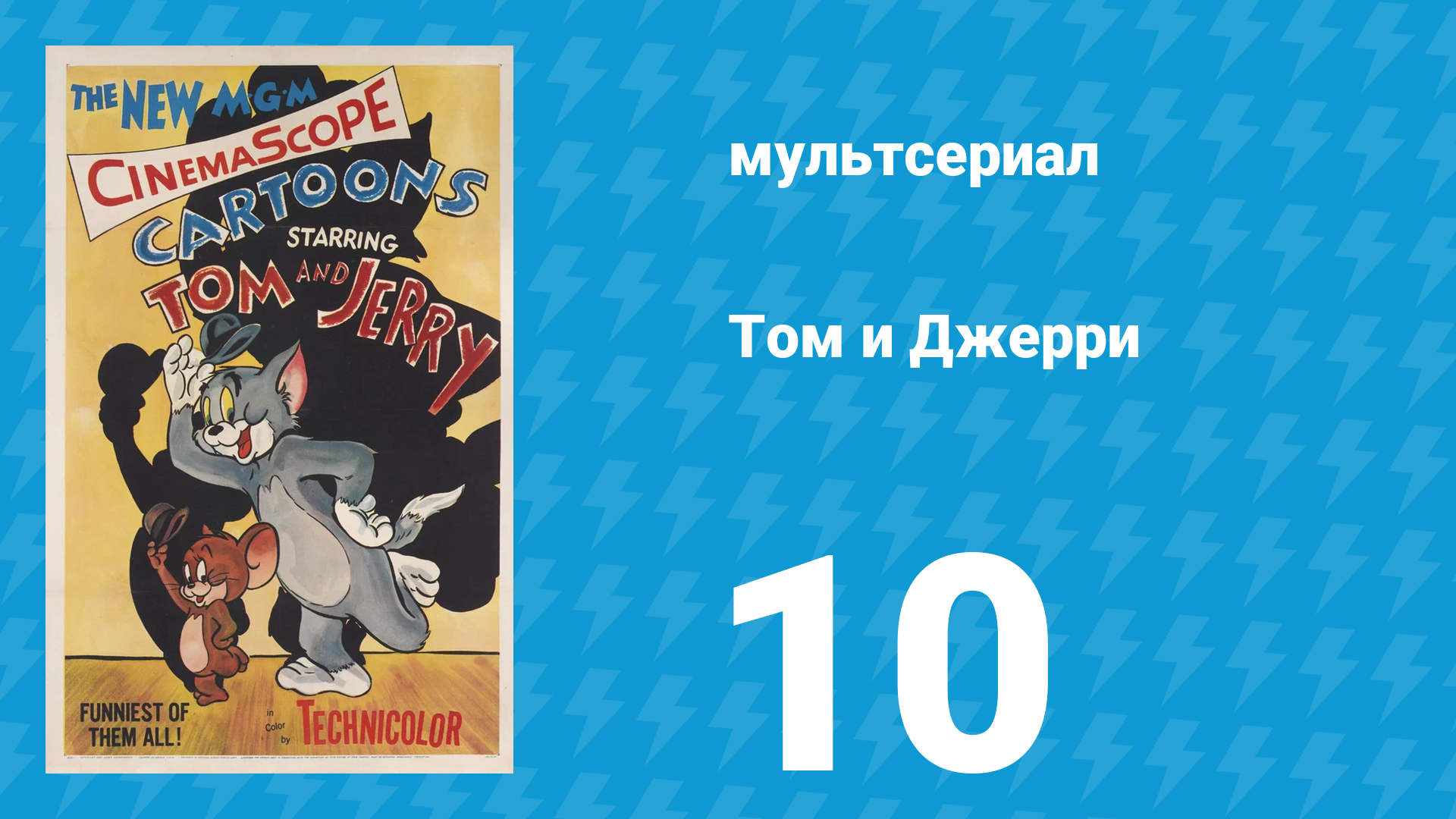 Том и Джерри 1 сезон 10 серия (мультсериал, 1940)