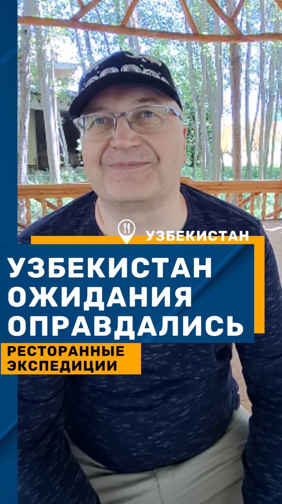 Ресторанные экспедиции. Узбекистан. Отзыв Виктора из Новосибирска