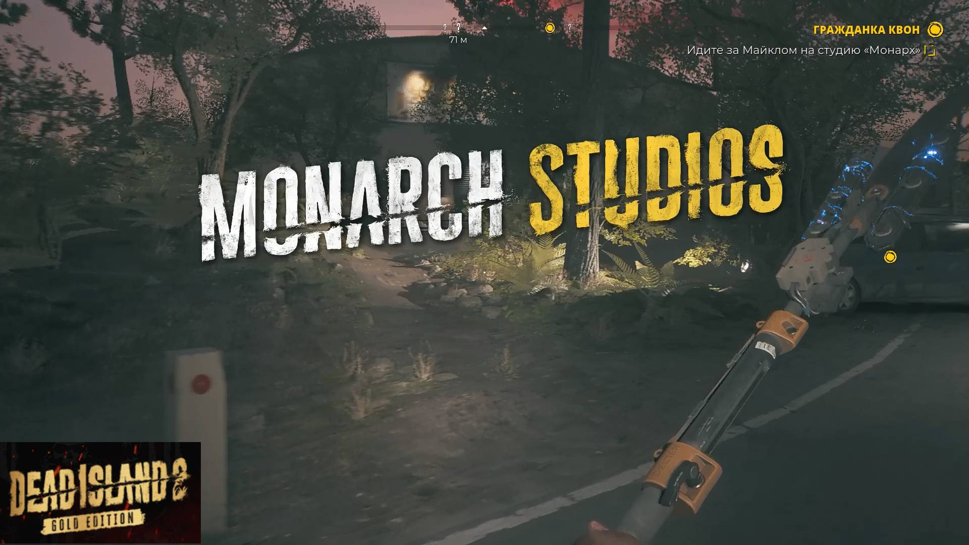 Dead Island 2 2025.06.02. Студия Монарх!