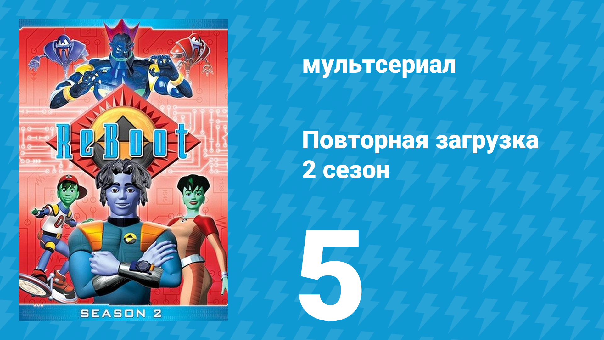 Повторная загрузка 2 сезон 5 серия «Раскрашенные окна» (мультсериал, 1995)