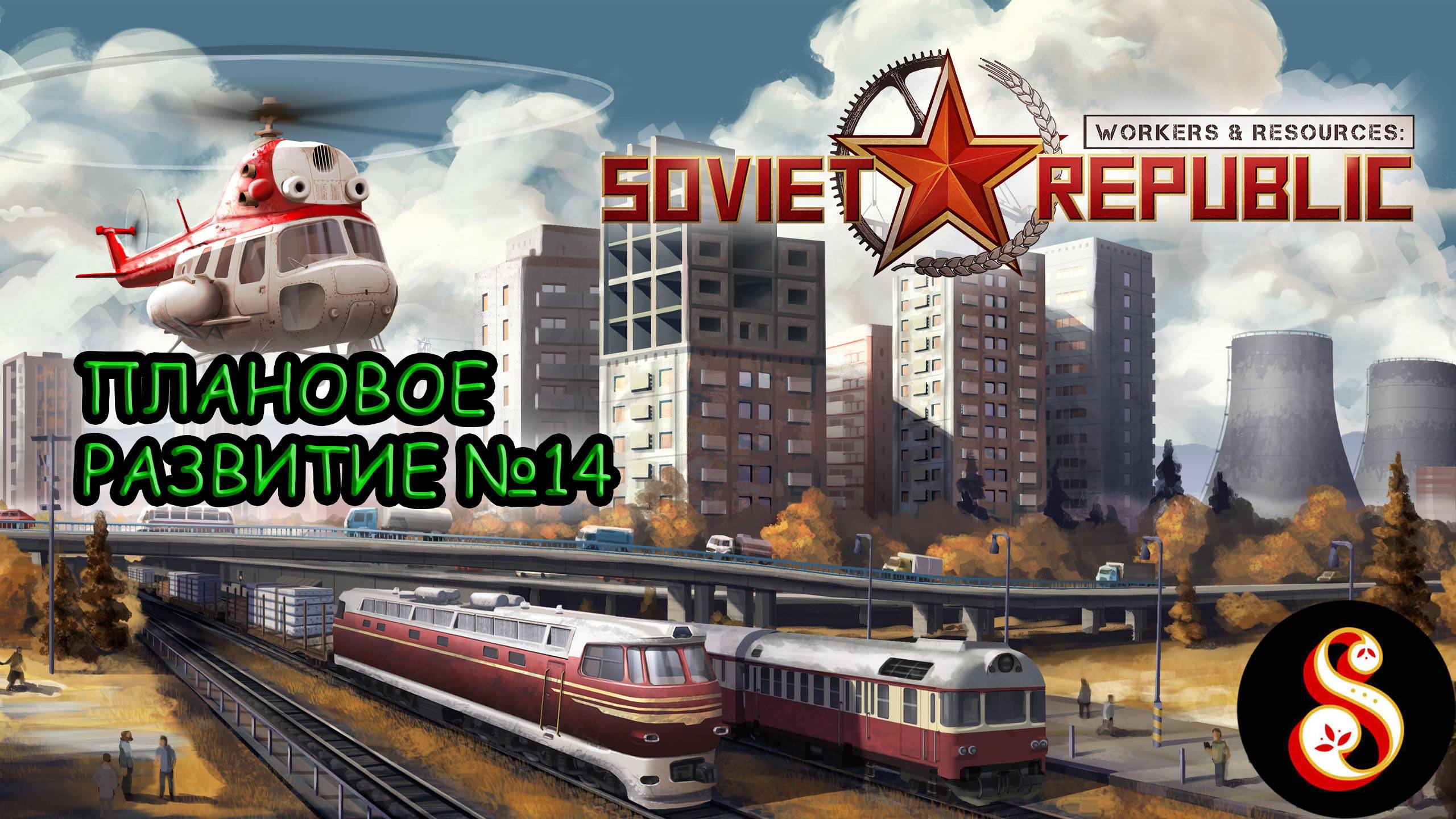 Плановое развитие №14. Workers & Resources: Soviet Republic