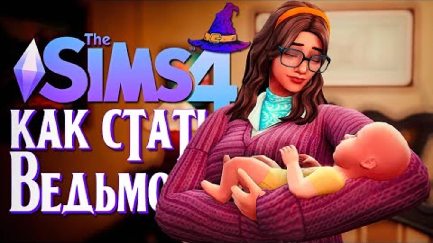 РОЖДЕНИЕ РЕБЕНКА // СИМС 4 // The Sims 4 (Как стать ведьмой)