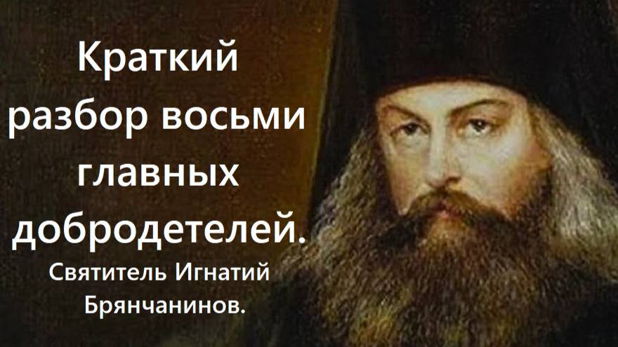 Желательно слушать это регулярно, для напоминания. Святитель Игнатий Брянчанинов.