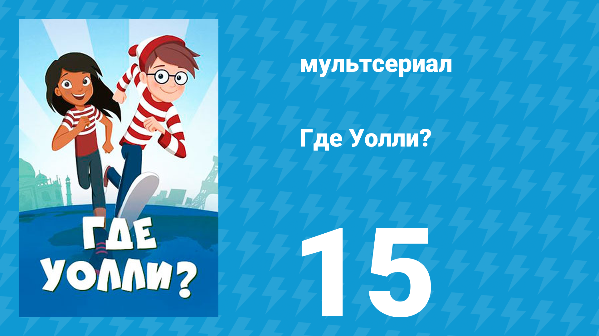Где Уолли? 1 сезон 15 серия (мультсериал, 2019)