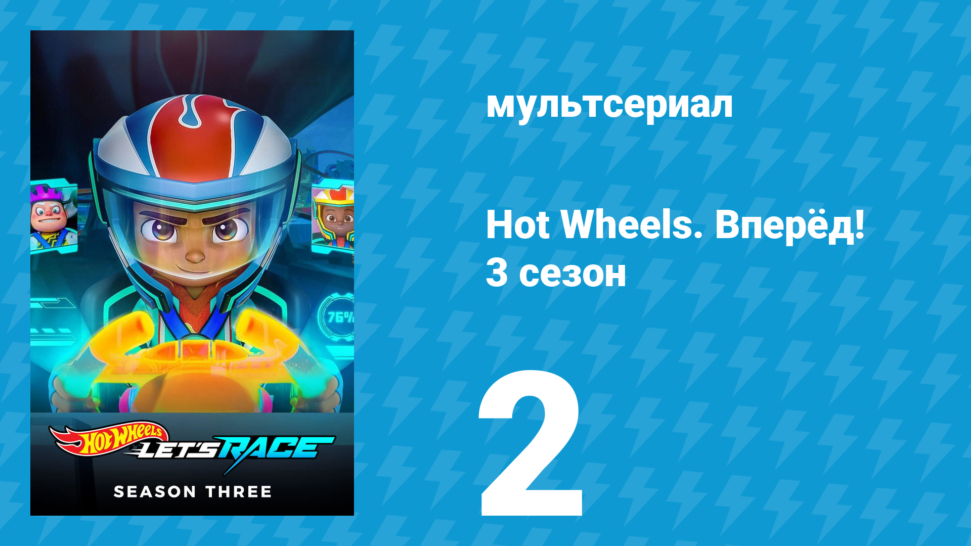 Hot Wheels. Вперёд! 3 сезон 2 серия «Не тормози! / Всё под контролем» (мультсериал, 2024)