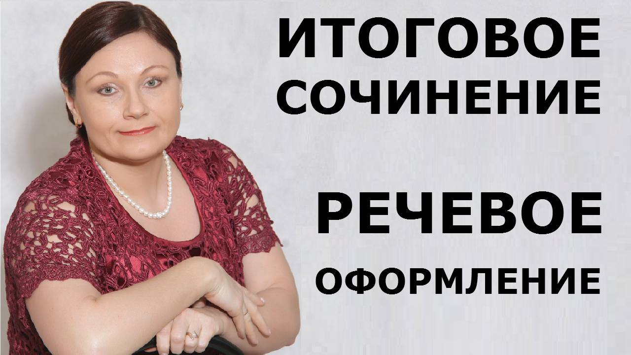 Итоговое сочинение. РЕЧЕВОЕ ОФОРМЛЕНИЕ.