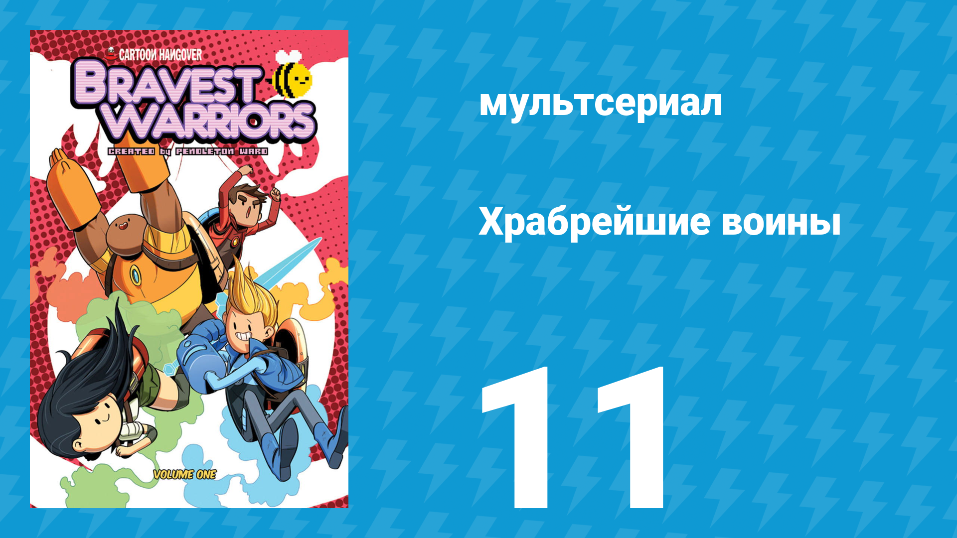Храбрейшие воины 1 сезон 11 серия (мультсериал, 2012)