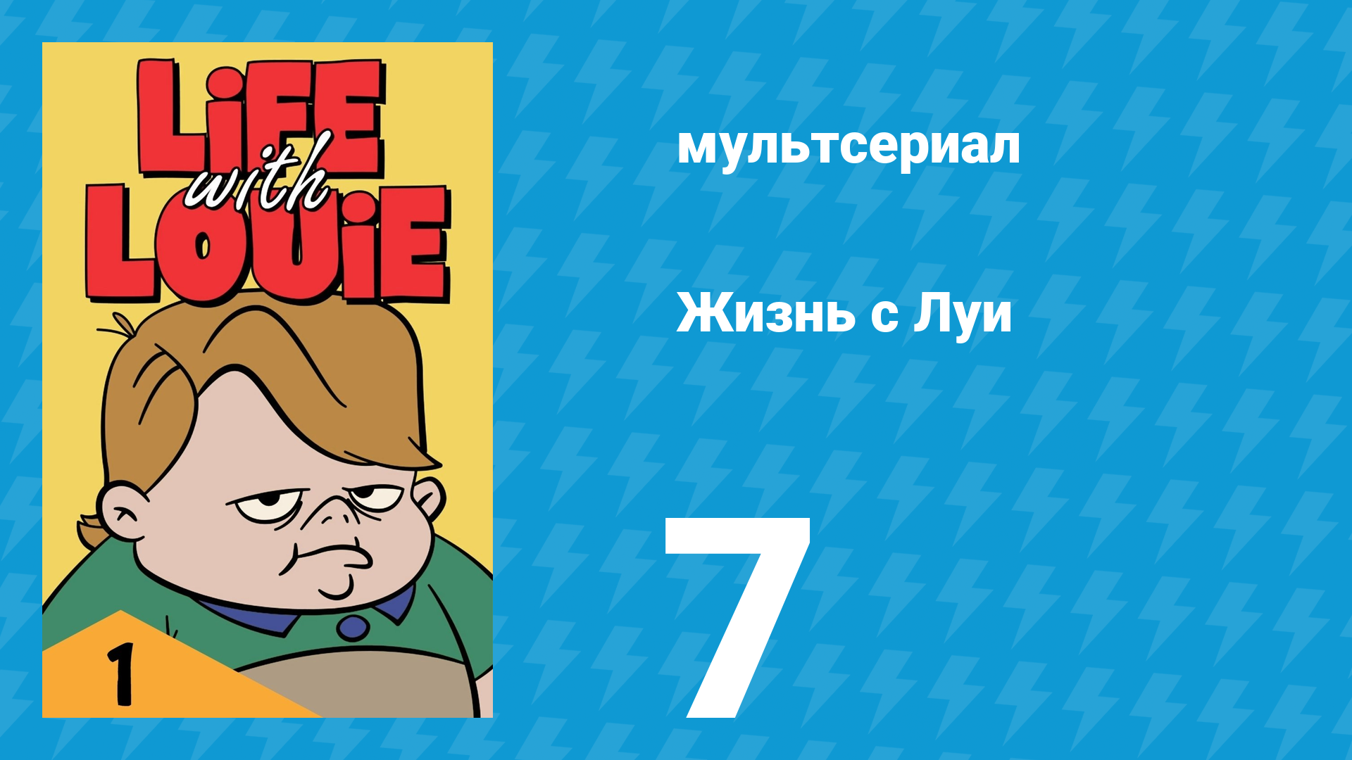 Жизнь с Луи 1 сезон 7 серия «Ужасы Сидер-Нолла» (мультсериал, 1984)