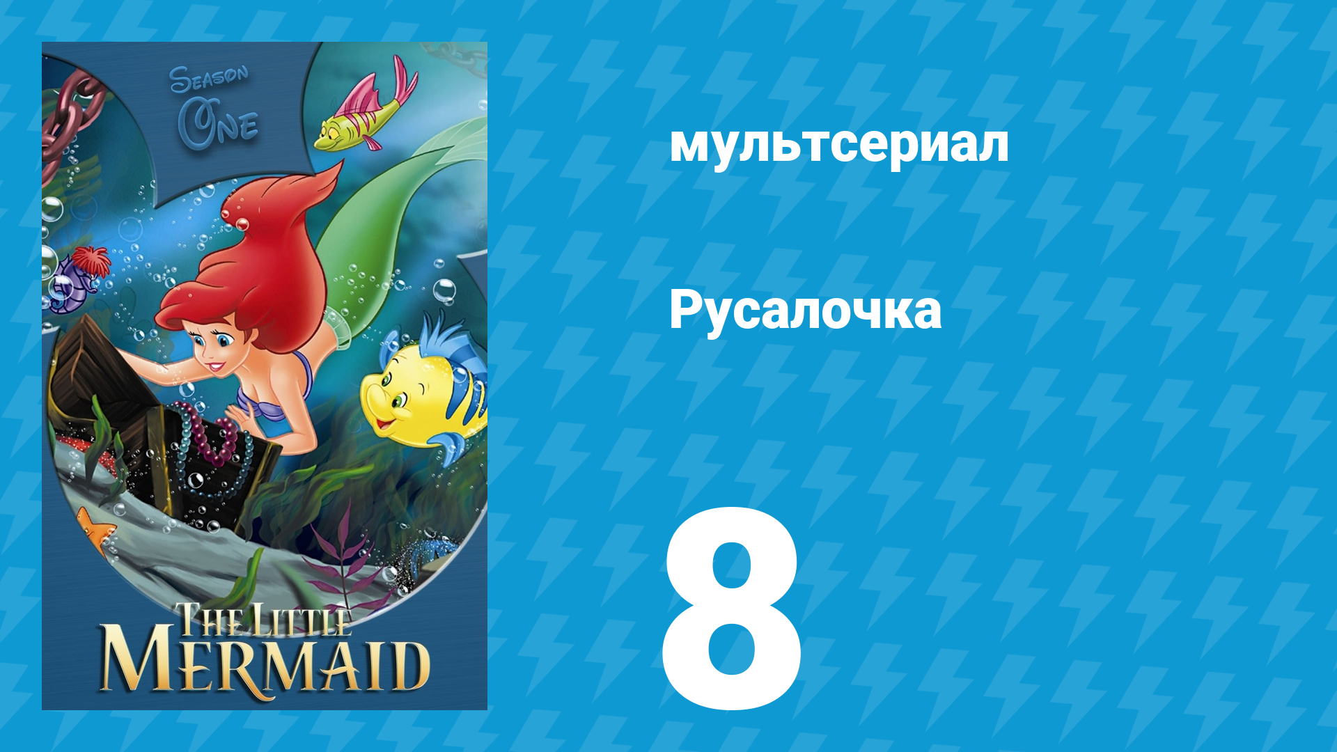 Русалочка 1 сезон 8 серия «Тщетная предосторожность» (мультсериал, 1992)