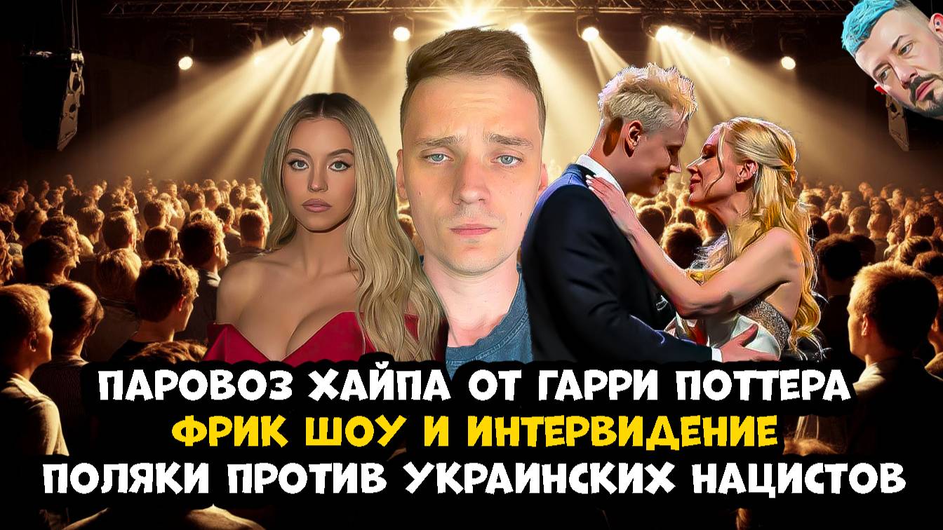 Опять Паша Техник / Поляки не примут украинских нацистов / Дно Евровидения и Интервидение с Шаманом