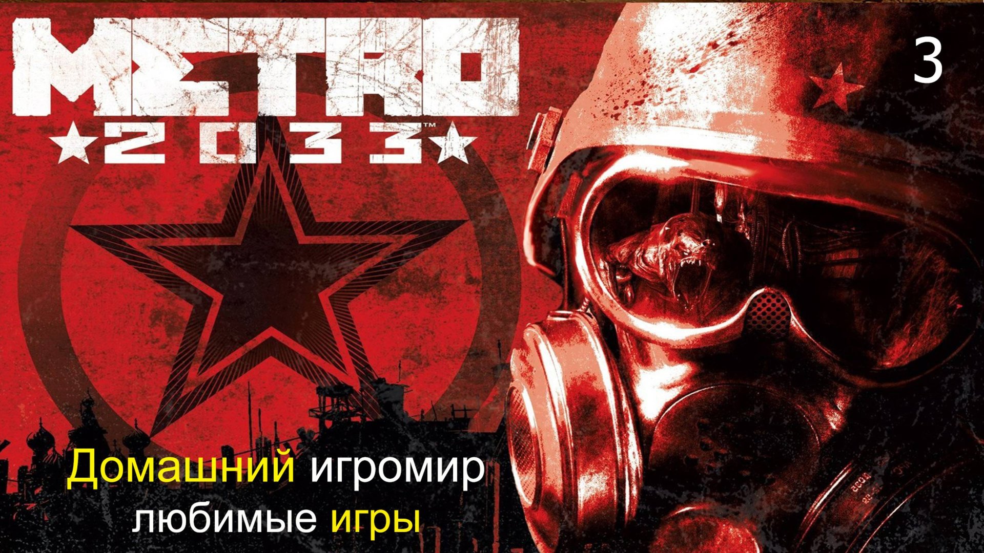 Любимые игры: Metro 2033 - оригинальная версия (часть 3).