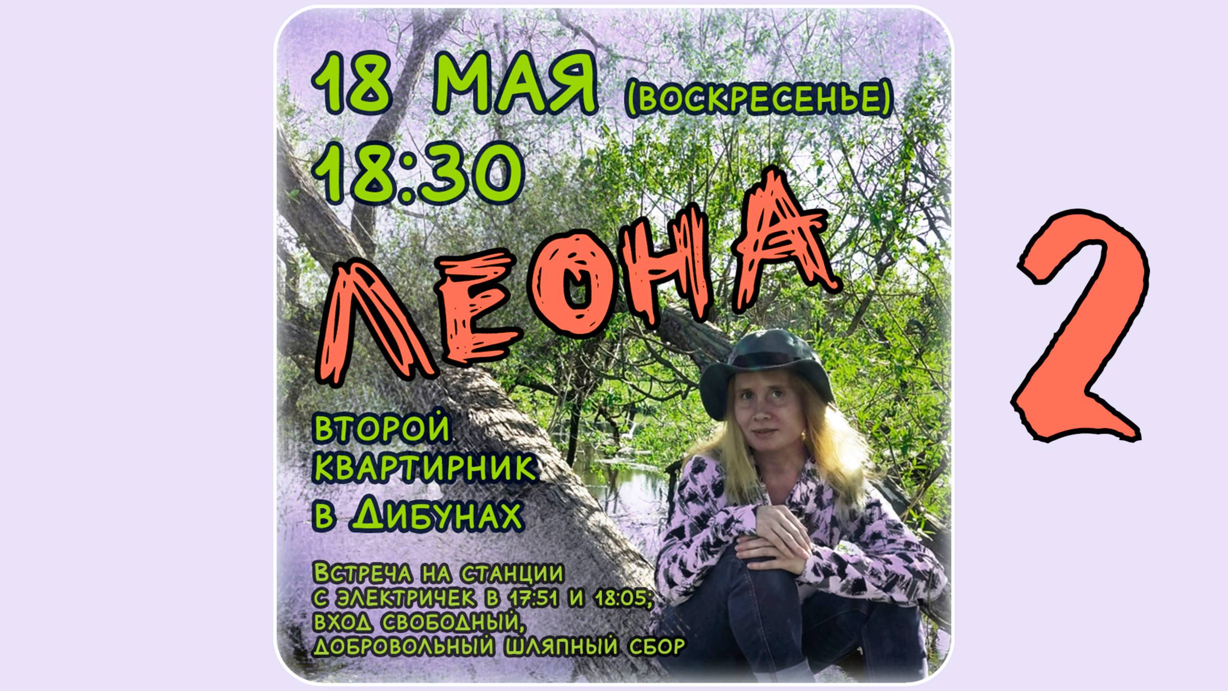 Леона с друзьями в Дибунах. Часть 2: Леона