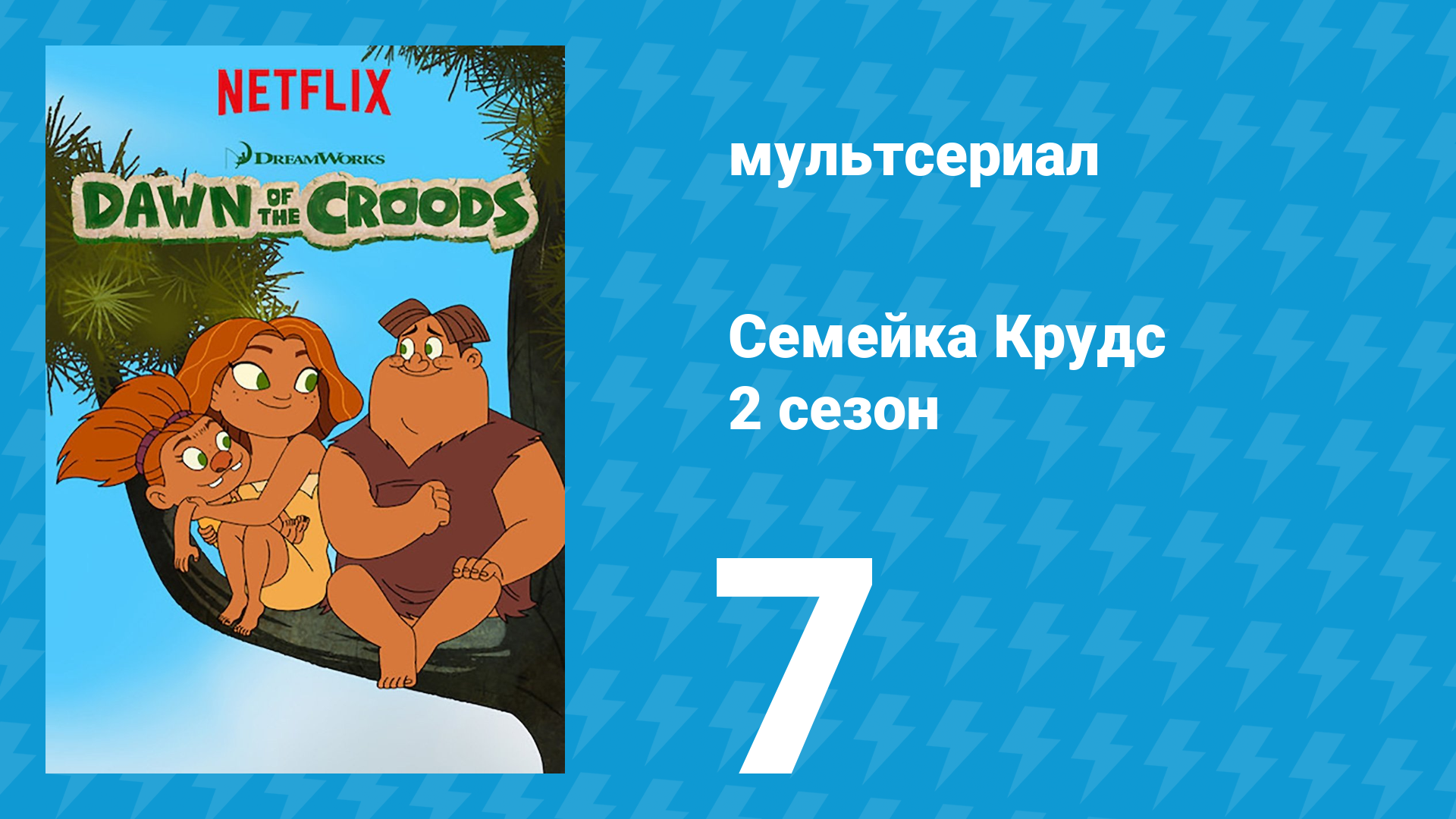 Семейка Крудс 2 сезон 7 серия (мультсериал, 2016)