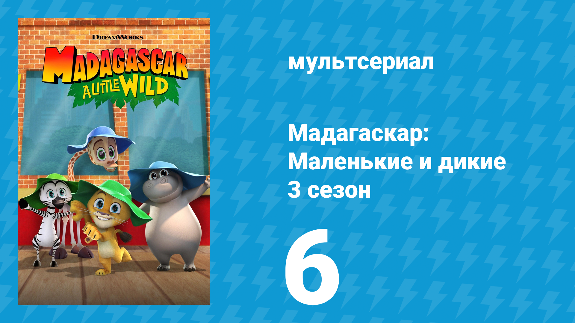 Мадагаскар: Маленькие и дикие 3 сезон 6 серия «На вкус и цвет» (мультсериал, 2020-2022)