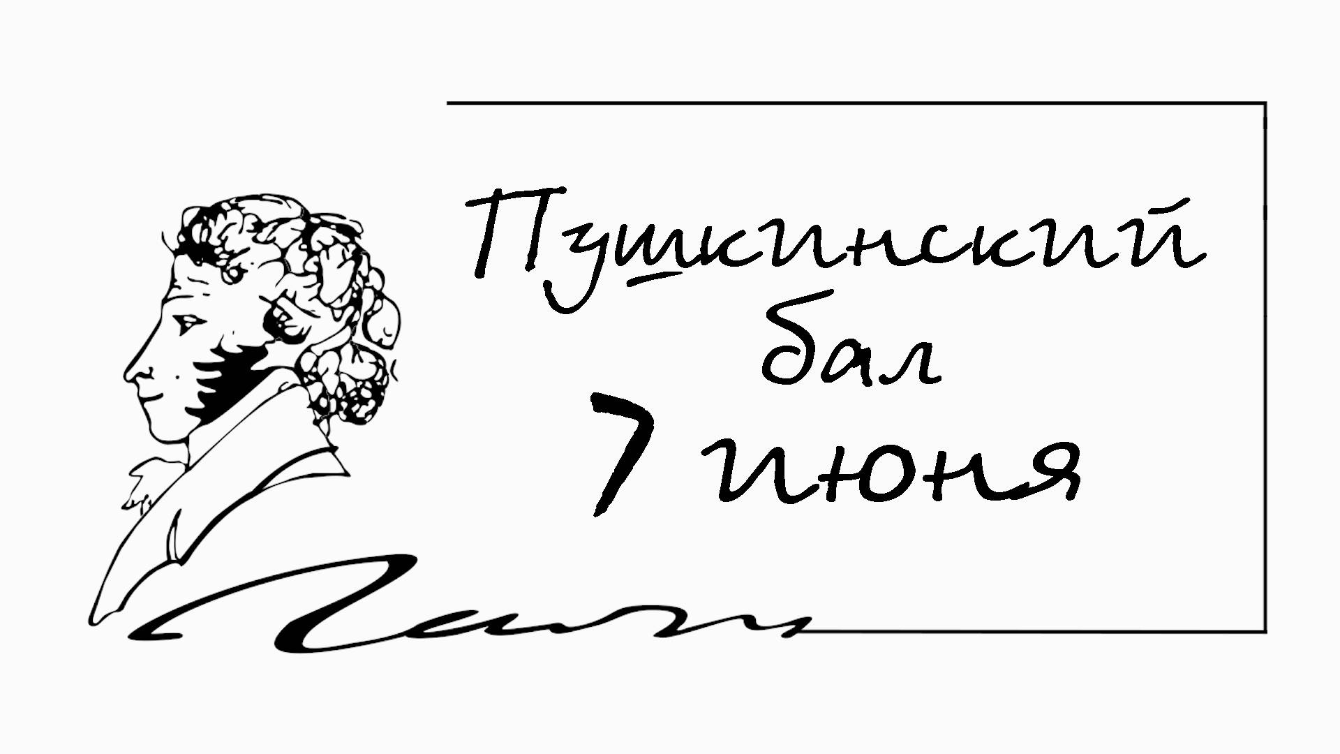 ПУШКИНСКИЙ БАЛ 2025 (АНОНС)