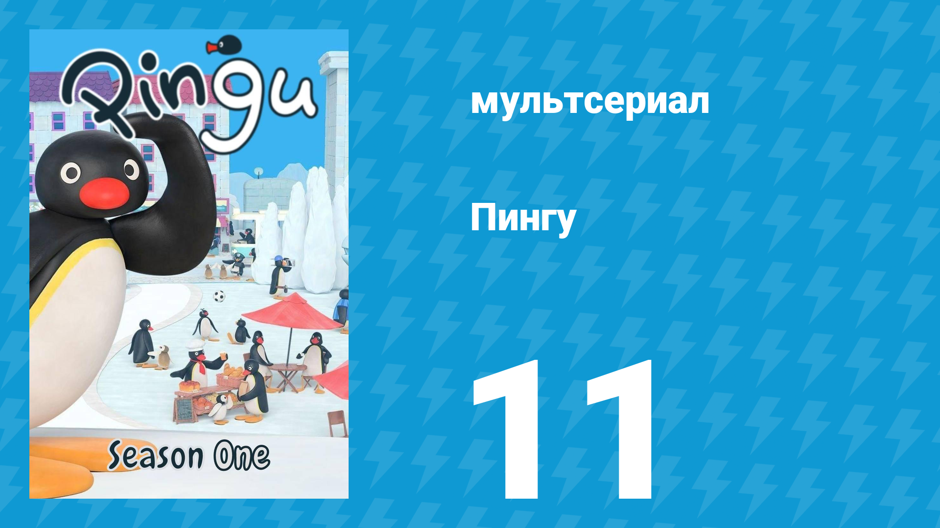 Пингу 1 сезон 11 серия (мультсериал, 1987)