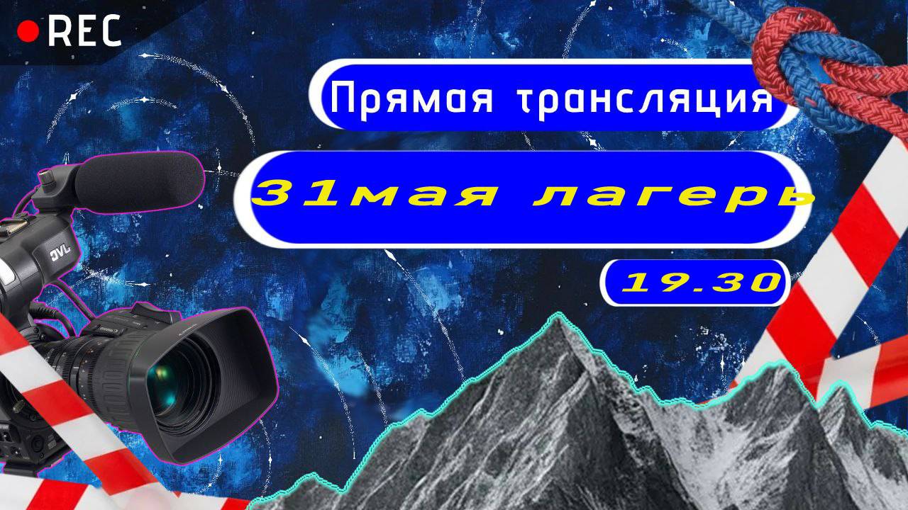 31 Лагерь