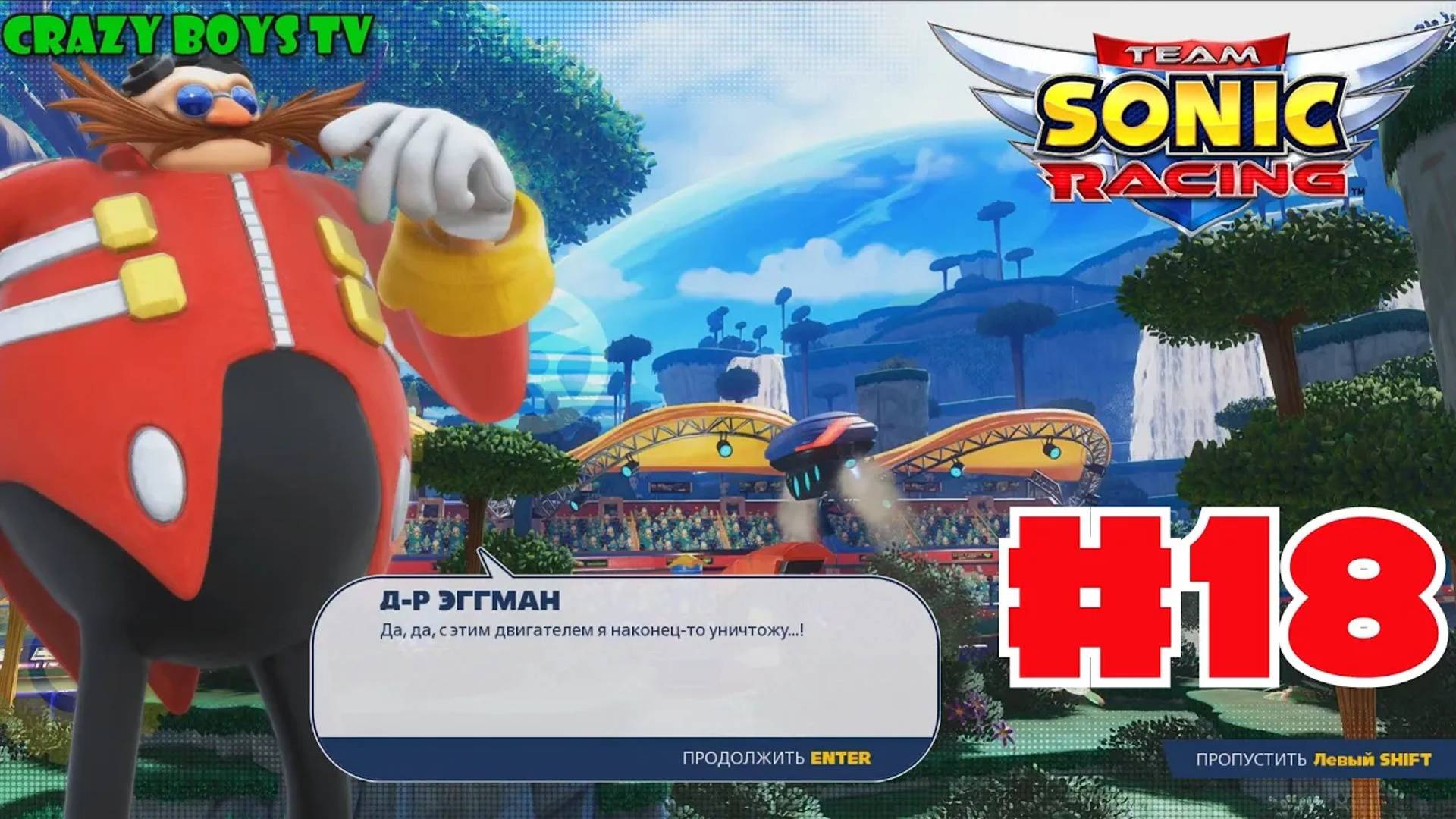 Team Sonic Racing #18 (Эггмана раскусили)