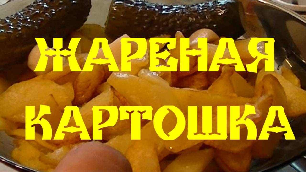 ЖАРЕНАЯ КАРТОШКА