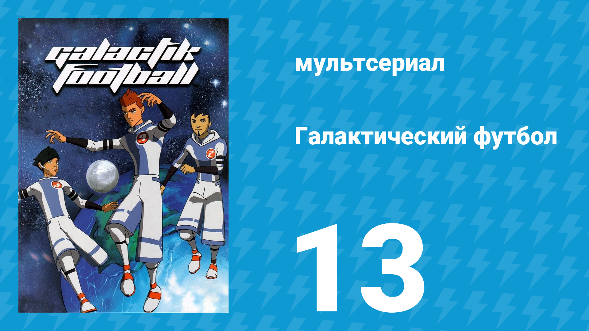 Галактический футбол 1 сезон 13 серия «Нападающий» (мультсериал, 2006)